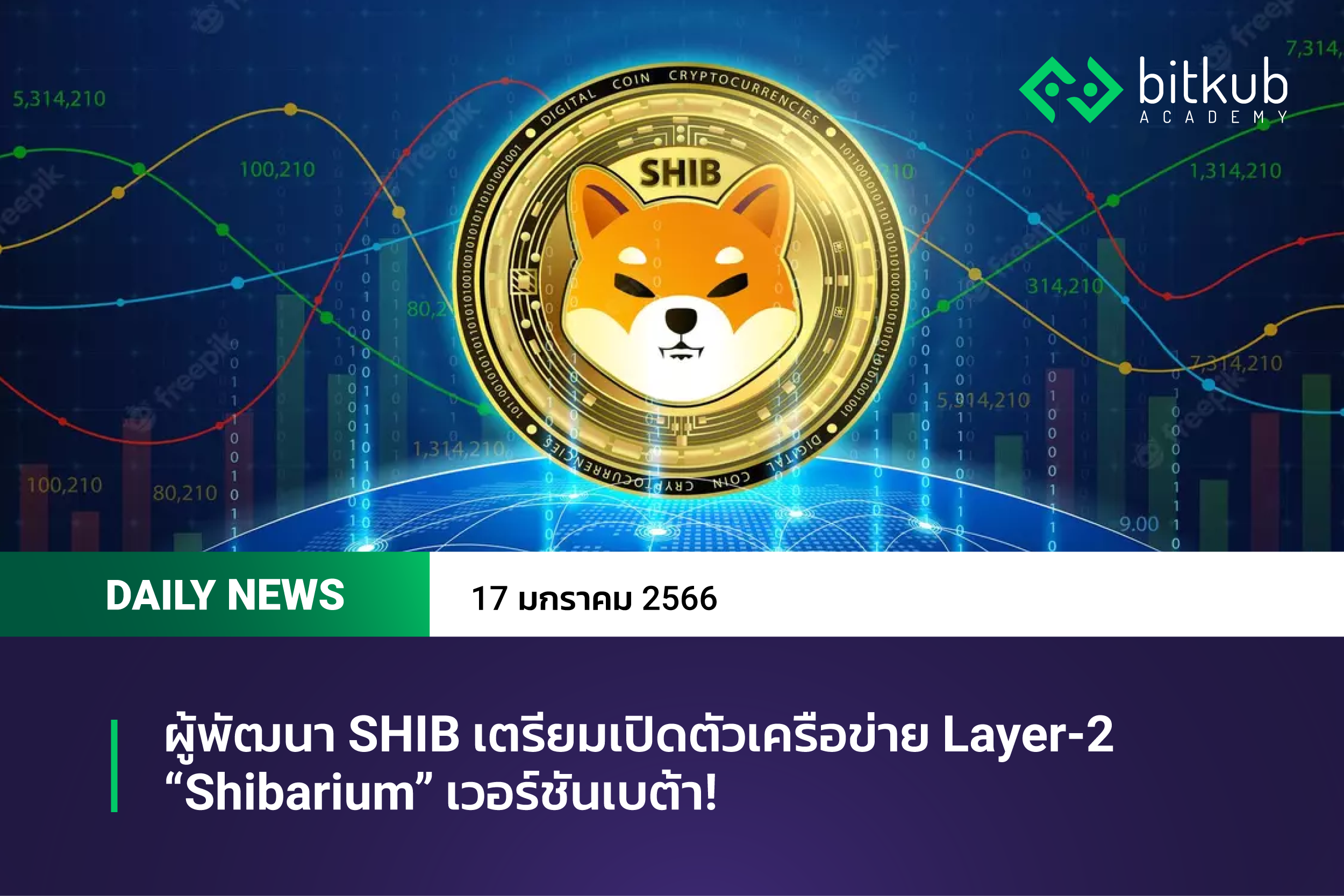 ผู้พัฒนา SHIB เตรียมเปิดตัวเครือข่าย Layer-2 “Shibarium” เวอร์ชันเบต้า ...