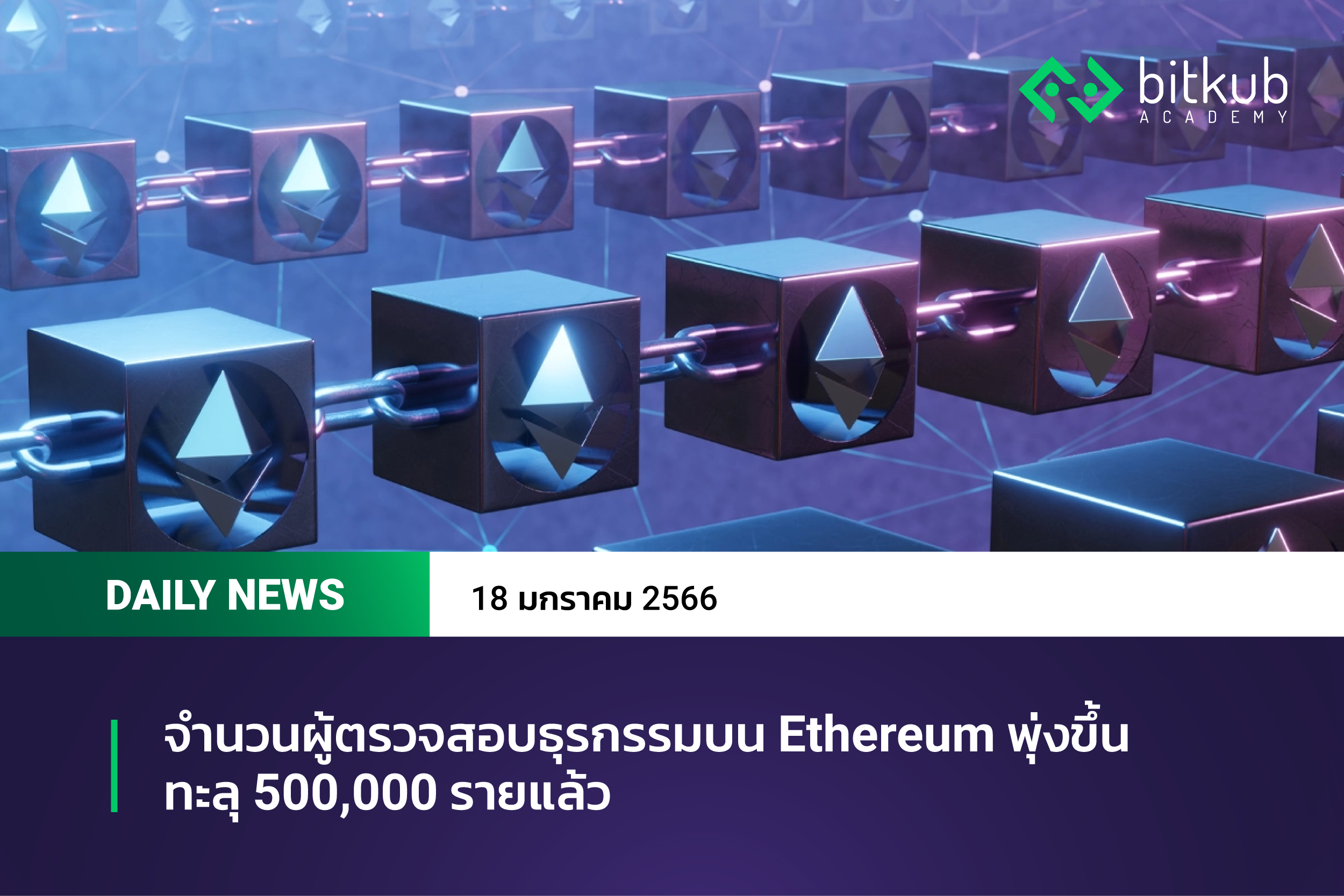 จำนวนผู้ตรวจสอบธุรกรรมบน Ethereum พุ่งขึ้นทะลุ 500,000 รายแล้ว | Bitkub Academy