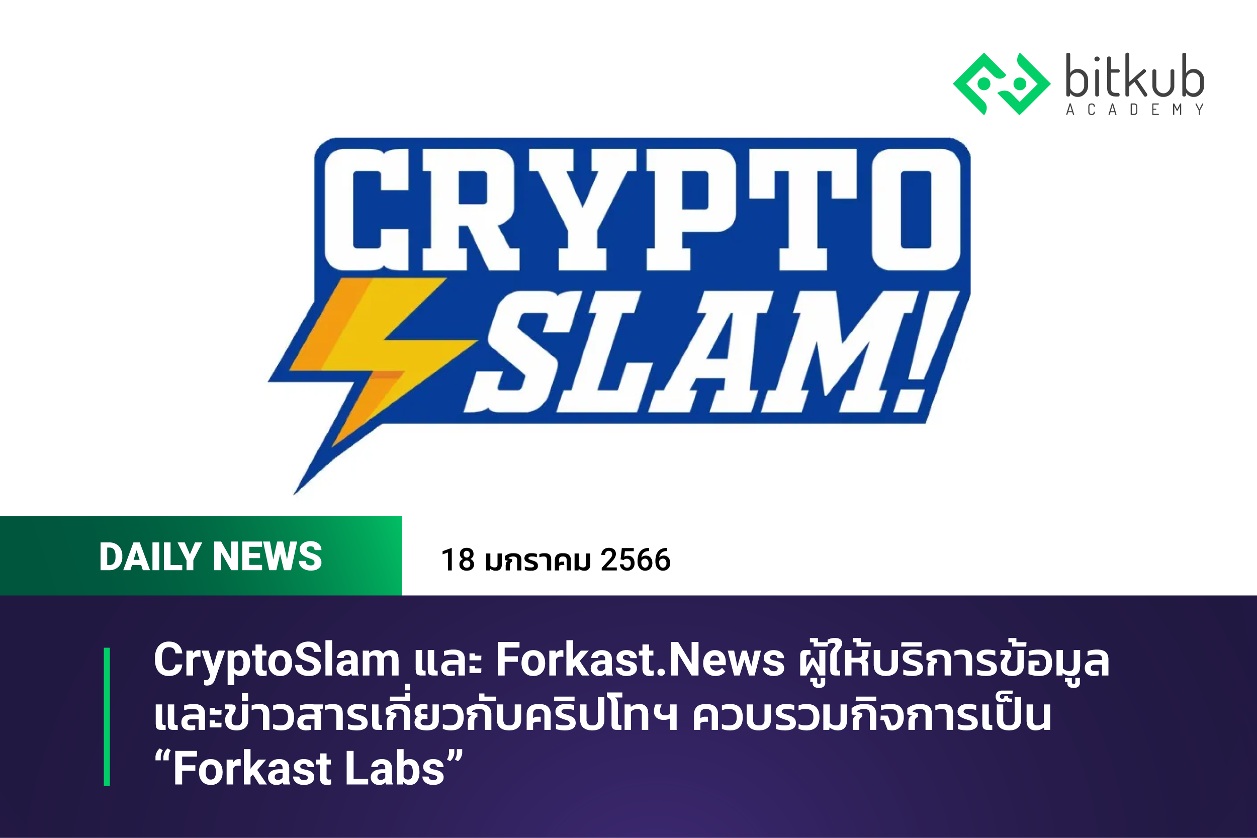 CryptoSlam และ Forkast.News ควบรวมกิจการ เป็นบริษัทใหม่ภายใต้ชื่อ “Forkast Labs” | Bitkub Academy