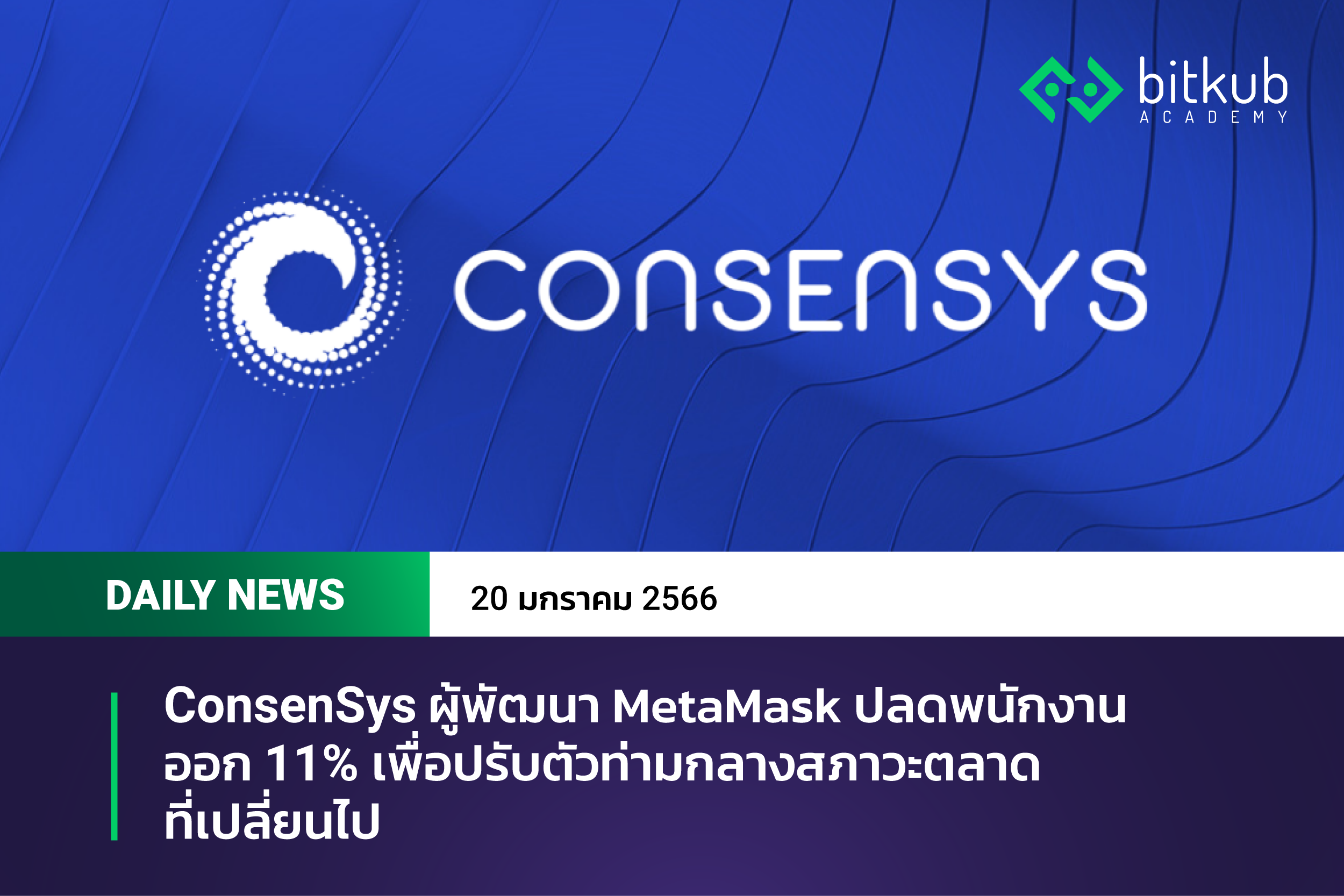 ConsenSys ผู้พัฒนา MetaMask ปลดพนักงานออก 11% เพื่อปรับตัวท่ามกลางสภาวะตลาดที่เปลี่ยนไป | Bitkub ...