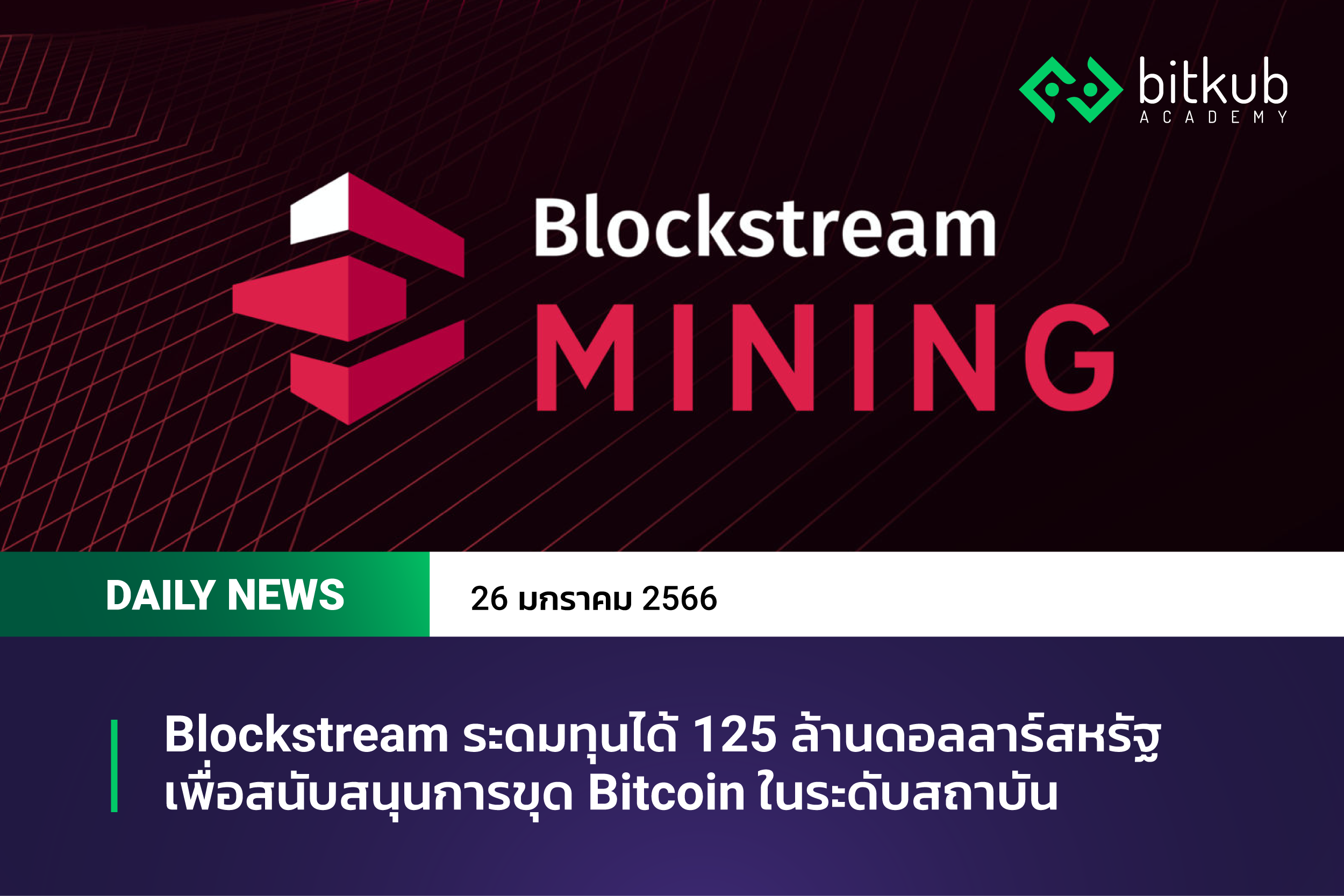 Blockstream ระดมทุนได้ 125 ล้านดอลลาร์สหรัฐเพื่อสนับสนุนการขุด Bitcoin ในระดับสถาบัน | Bitkub ...