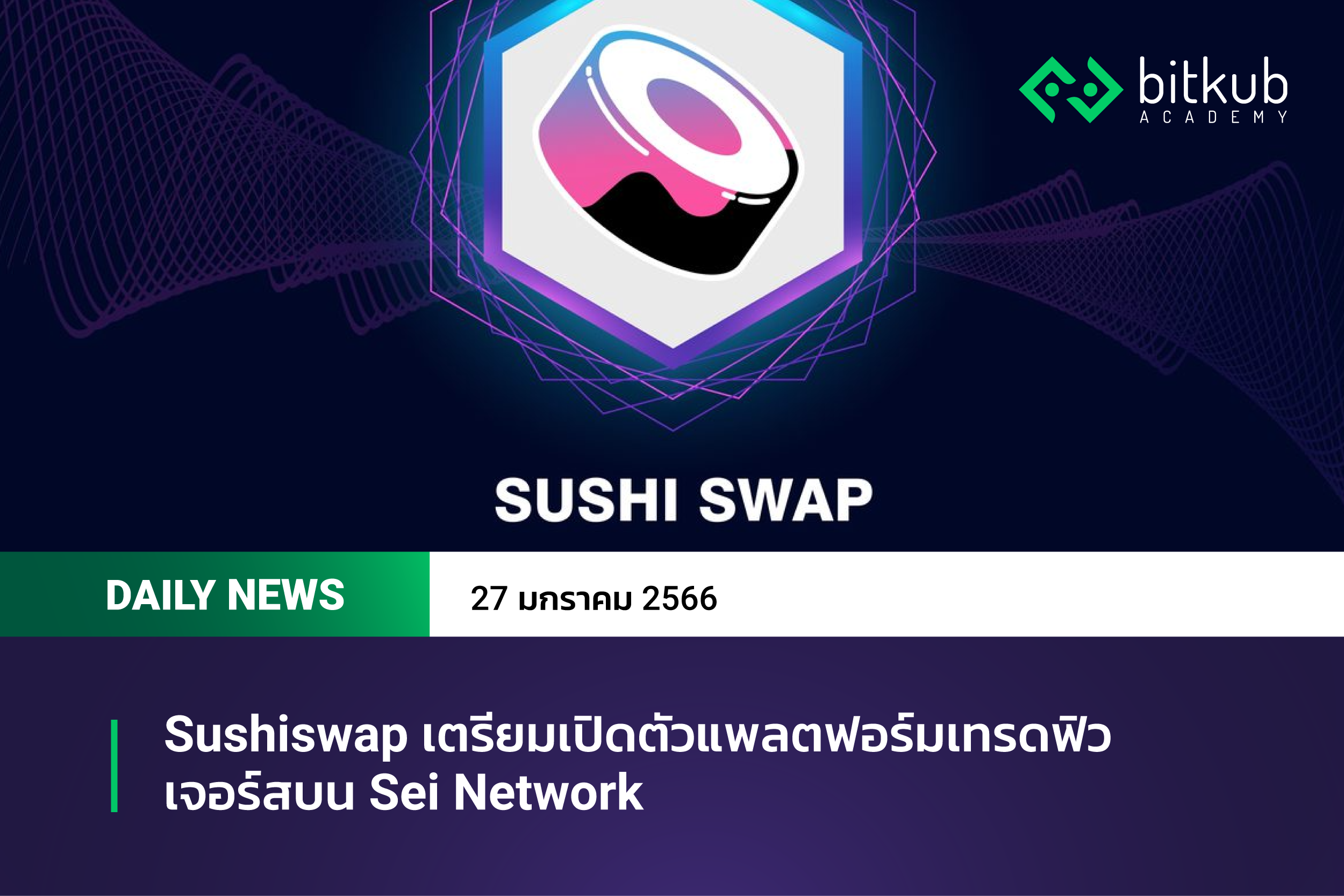 Sushiswap เตรียมเปิดตัวแพลตฟอร์มเทรดฟิวเจอร์สบน Sei Network | Bitkub Academy