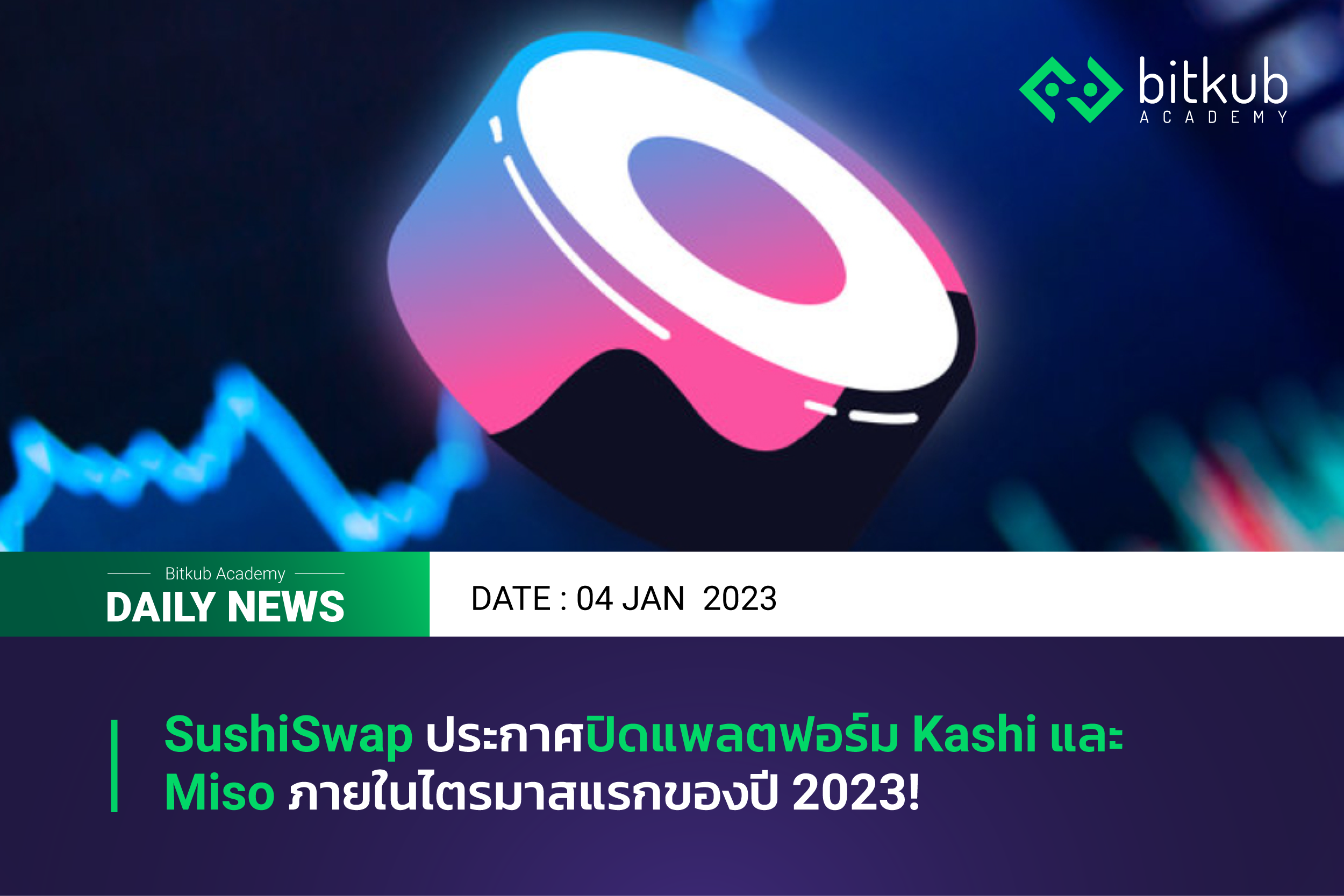 SushiSwap ประกาศปิดแพลตฟอร์ม Kashi และ MISO ภายในไตรมาสแรกของปี 2023 ...