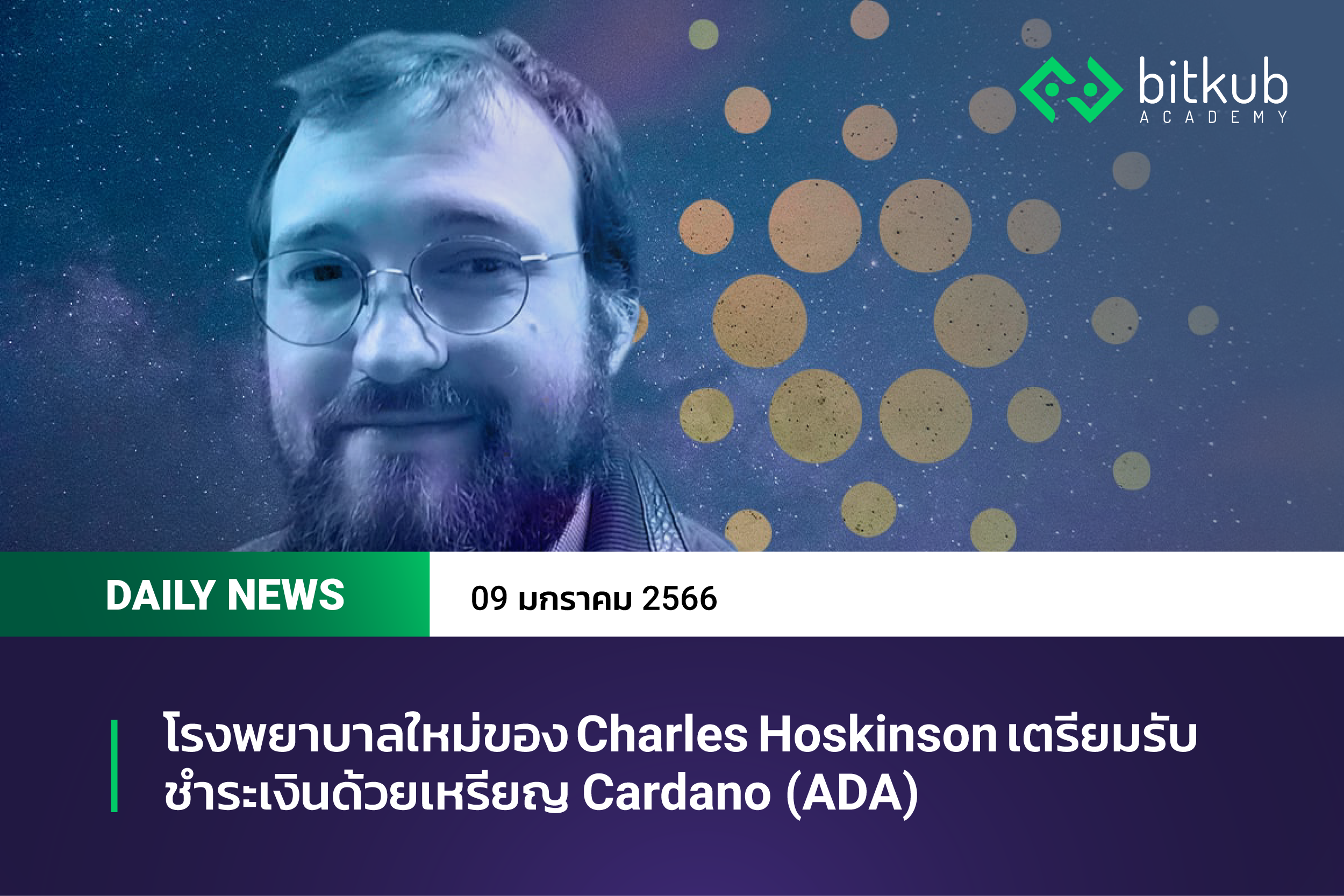 โรงพยาบาลใหม่ของ Charles Hoskinson เตรียมรับชำระเงินด้วยเหรียญ Cardano ...
