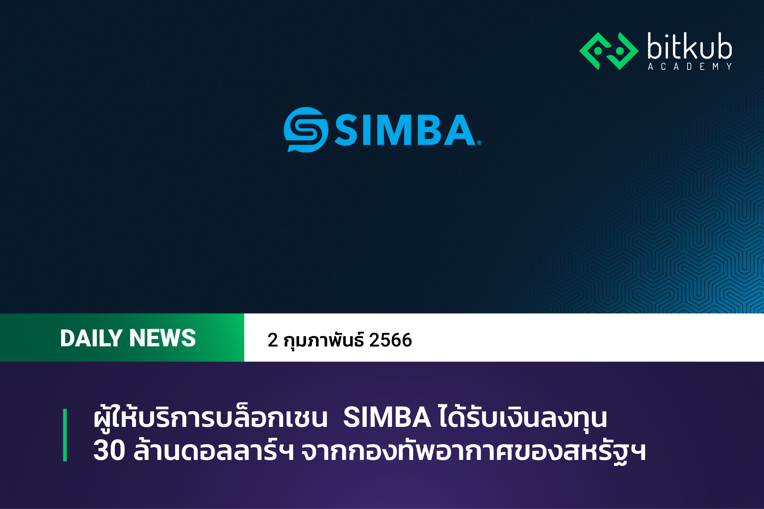 ผู้ให้บริการบล็อกเชน SIMBA ได้รับเงินลงทุน 30 ล้านดอลลาร์ฯ จาก ...