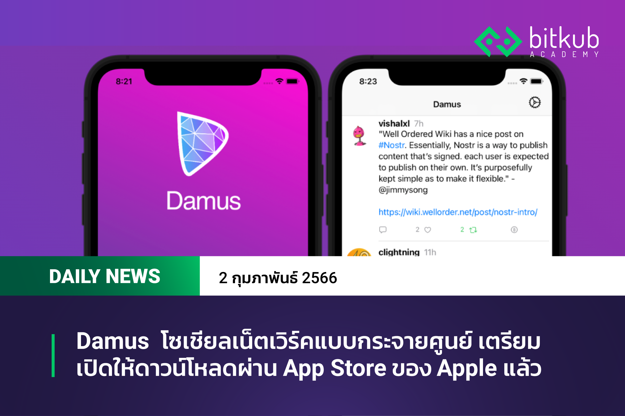 Damus โซเชียลเน็ตเวิร์คแบบกระจายศูนย์ เตรียมเปิดให้ดาวน์โหลดผ่าน App ...