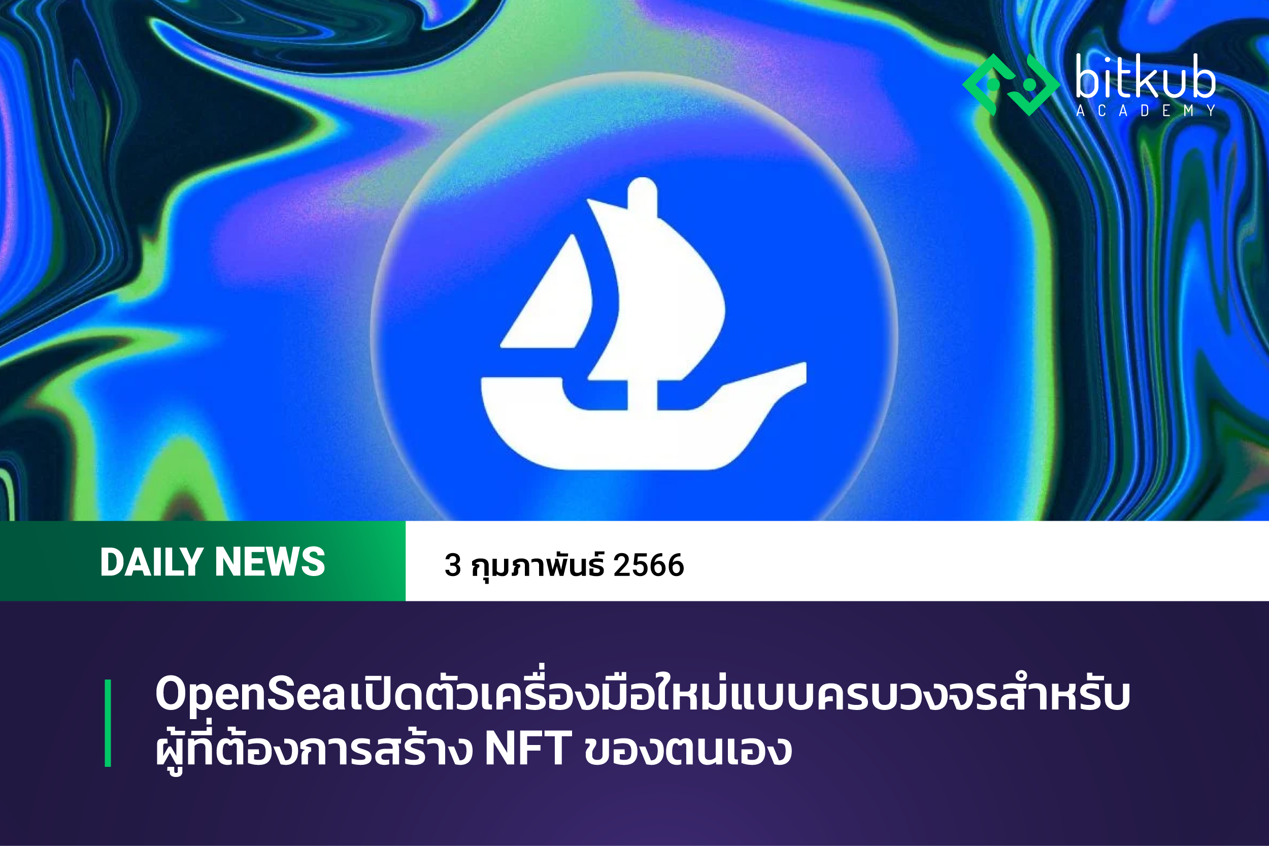 OpenSea เปิดตัวเครื่องมือใหม่แบบครบวงจรสำหรับผู้ที่ต้องการสร้าง NFT ของ ...