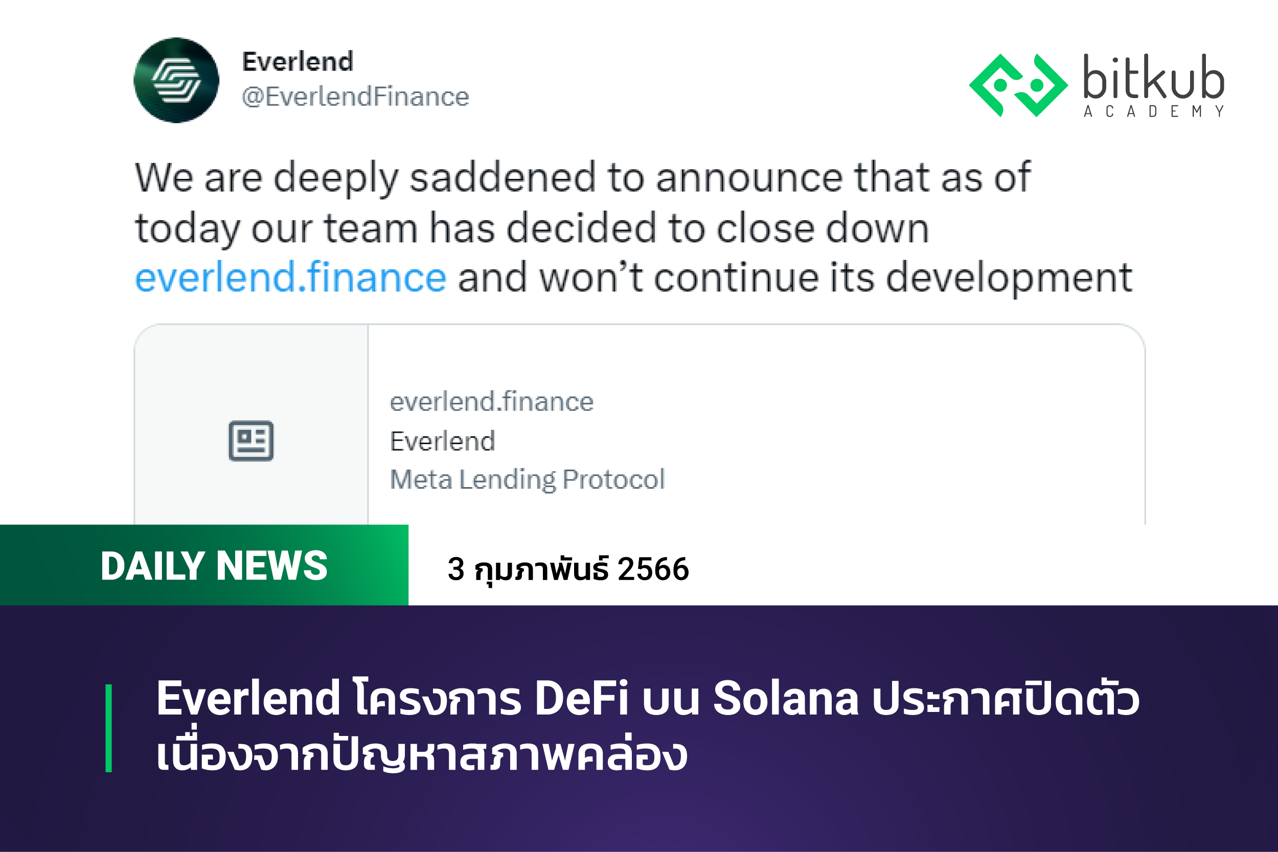 Everlend โครงการ DeFi บน Solana ประกาศปิดตัวเนื่องจากปัญหาสภาพคล่อง | Bitkub Academy