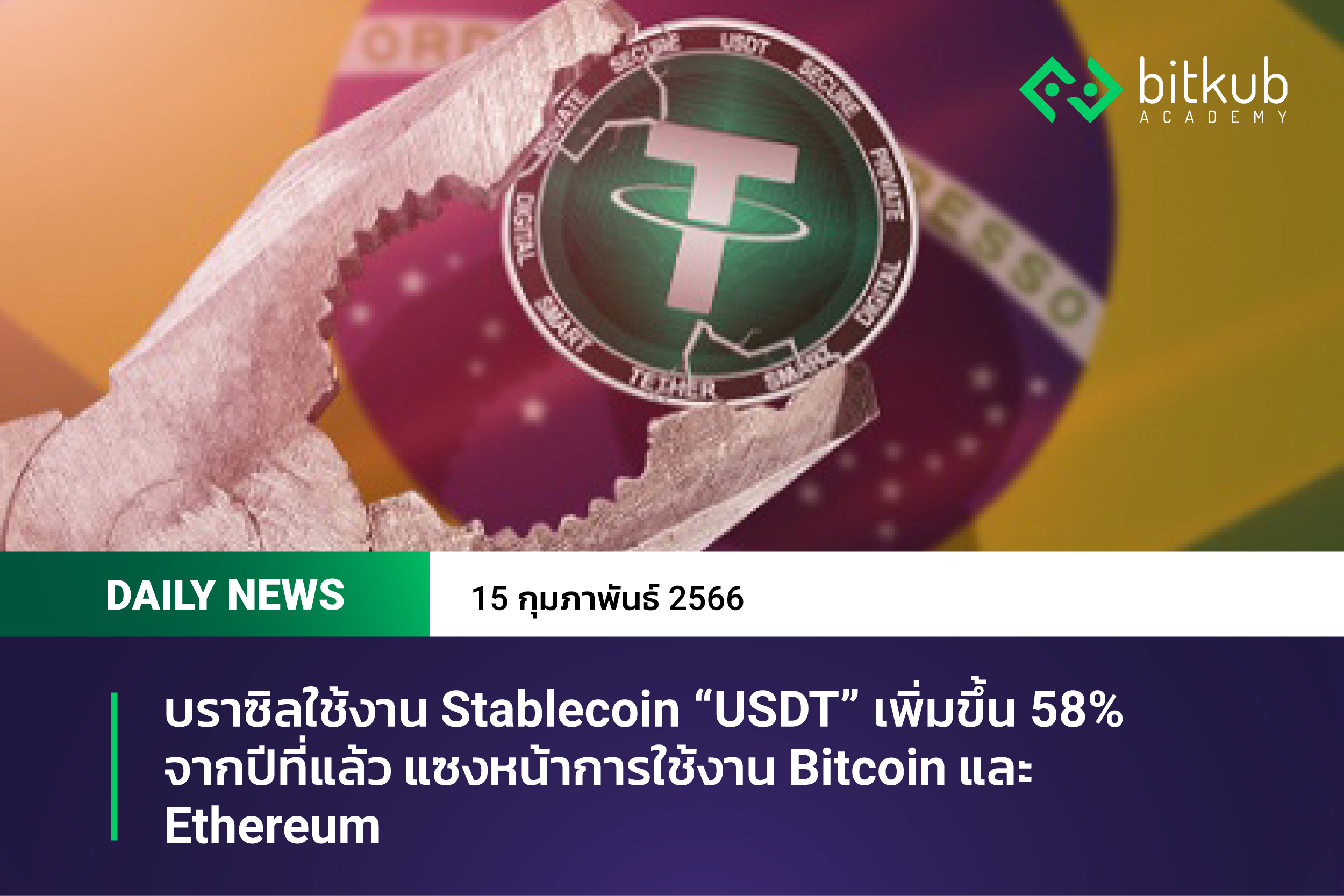 บราซิลใช้งาน Stablecoin “USDT” เพิ่มขึ้น 58% จากปีที่แล้ว แซงหน้าการใช้ ...