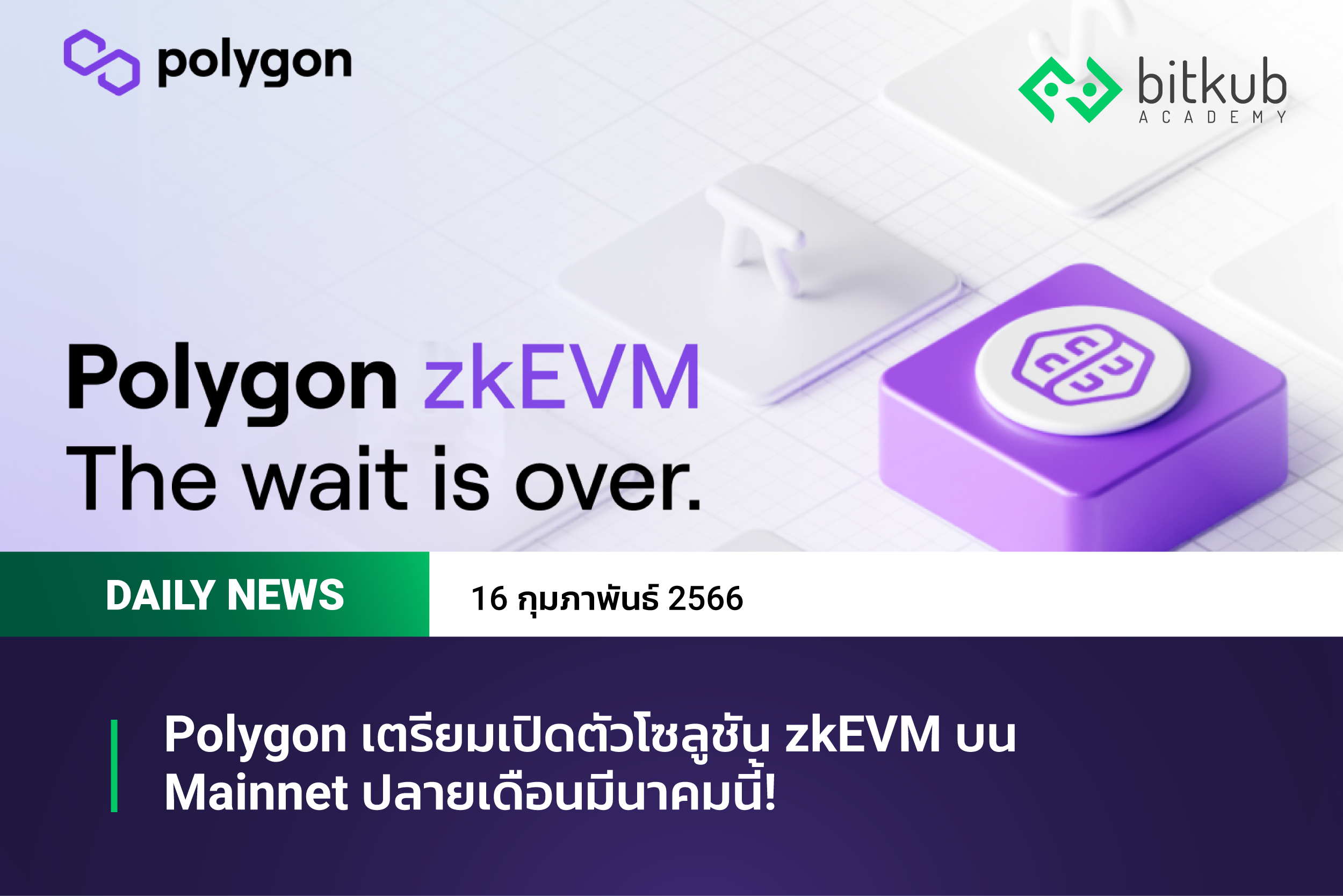 Polygon เตรียมเปิดตัวโซลูชัน zkEVM บน Mainnet ปลายเดือนมีนาคมนี้ ...