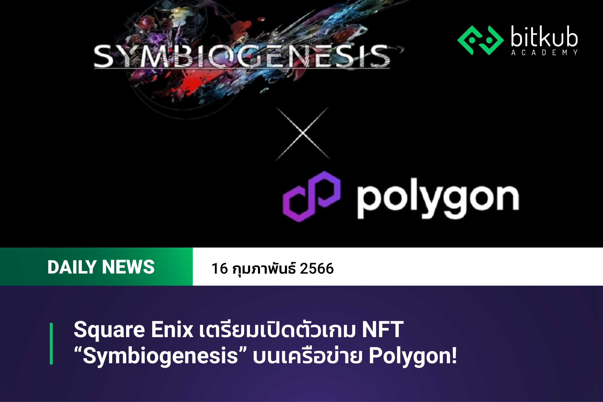 Square Enix เตรียมเปิดตัวเกม NFT “Symbiogenesis” บนเครือข่าย Polygon ...