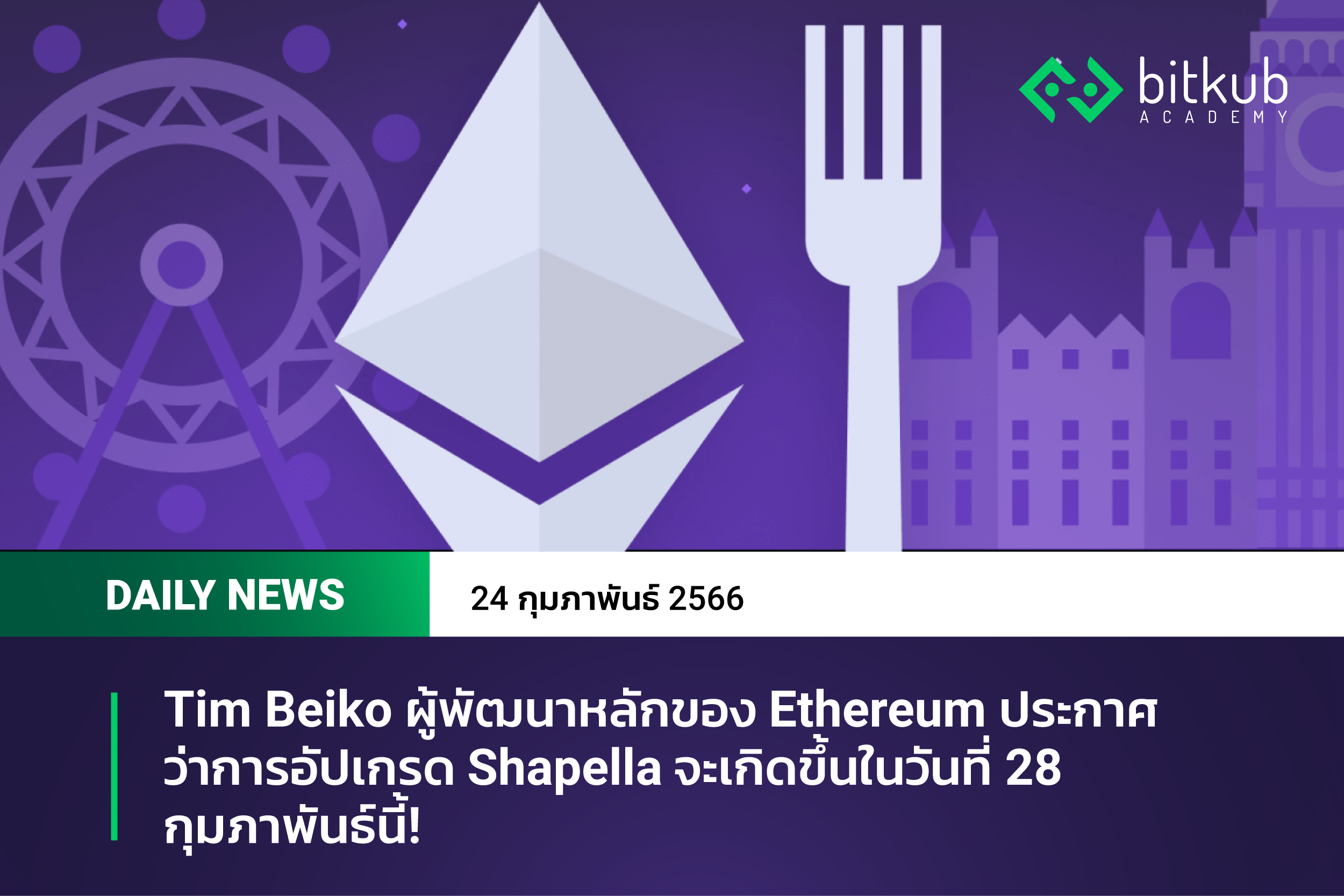 Tim Beiko ผู้พัฒนาหลักของ Ethereum ประกาศว่าการอัปเกรด Shapella จะเกิดขึ้นในวันที่ 28 กุมภาพันธ์ ...