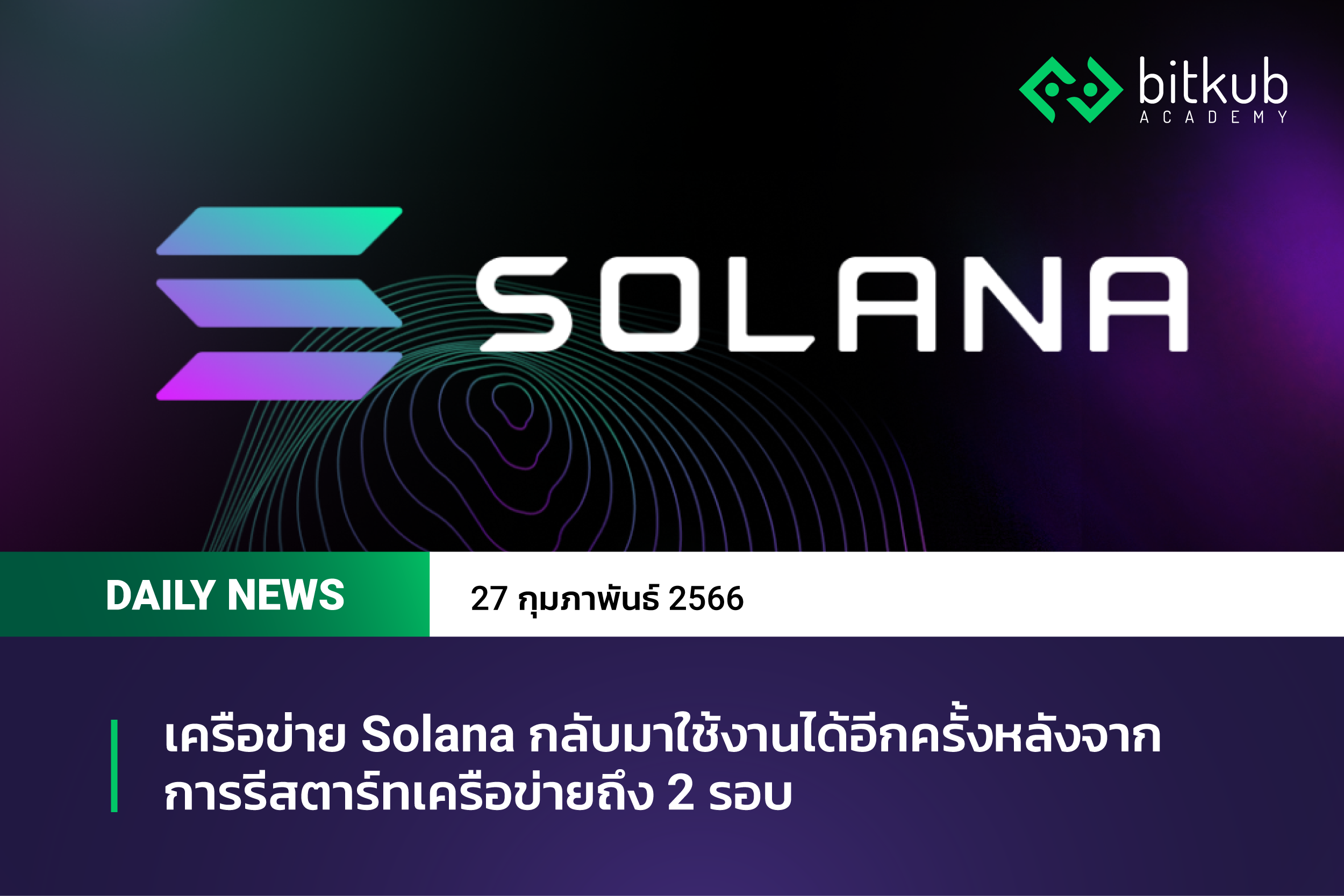 เครือข่าย Solana กลับมาใช้งานได้อีกครั้งหลังจากการรีสตาร์ทเครือข่ายถึง 2 รอบ | Bitkub Academy