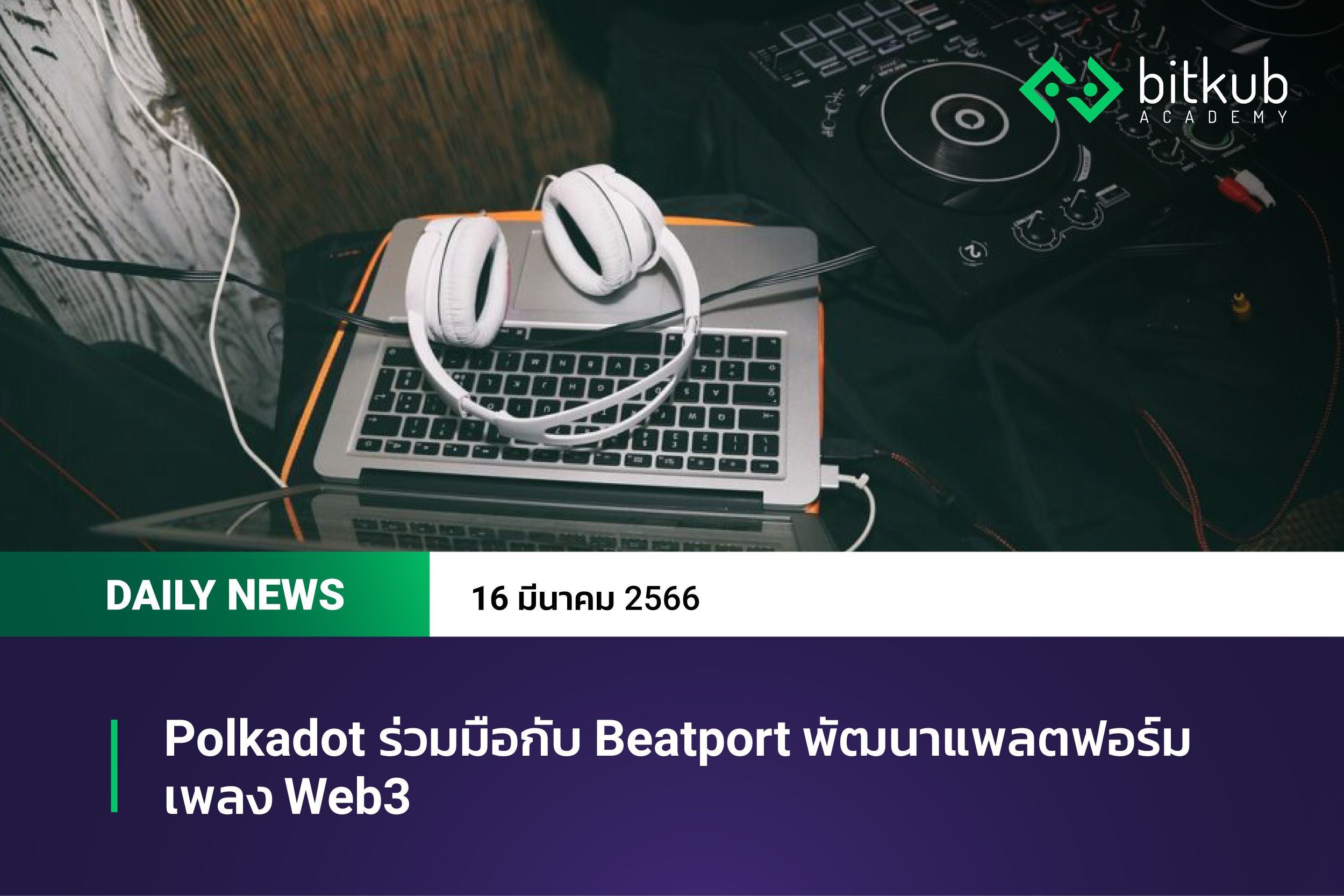 Polkadot ร่วมมือกับ Beatport พัฒนาแพลตฟอร์มเพลง Web3 | Bitkub Academy