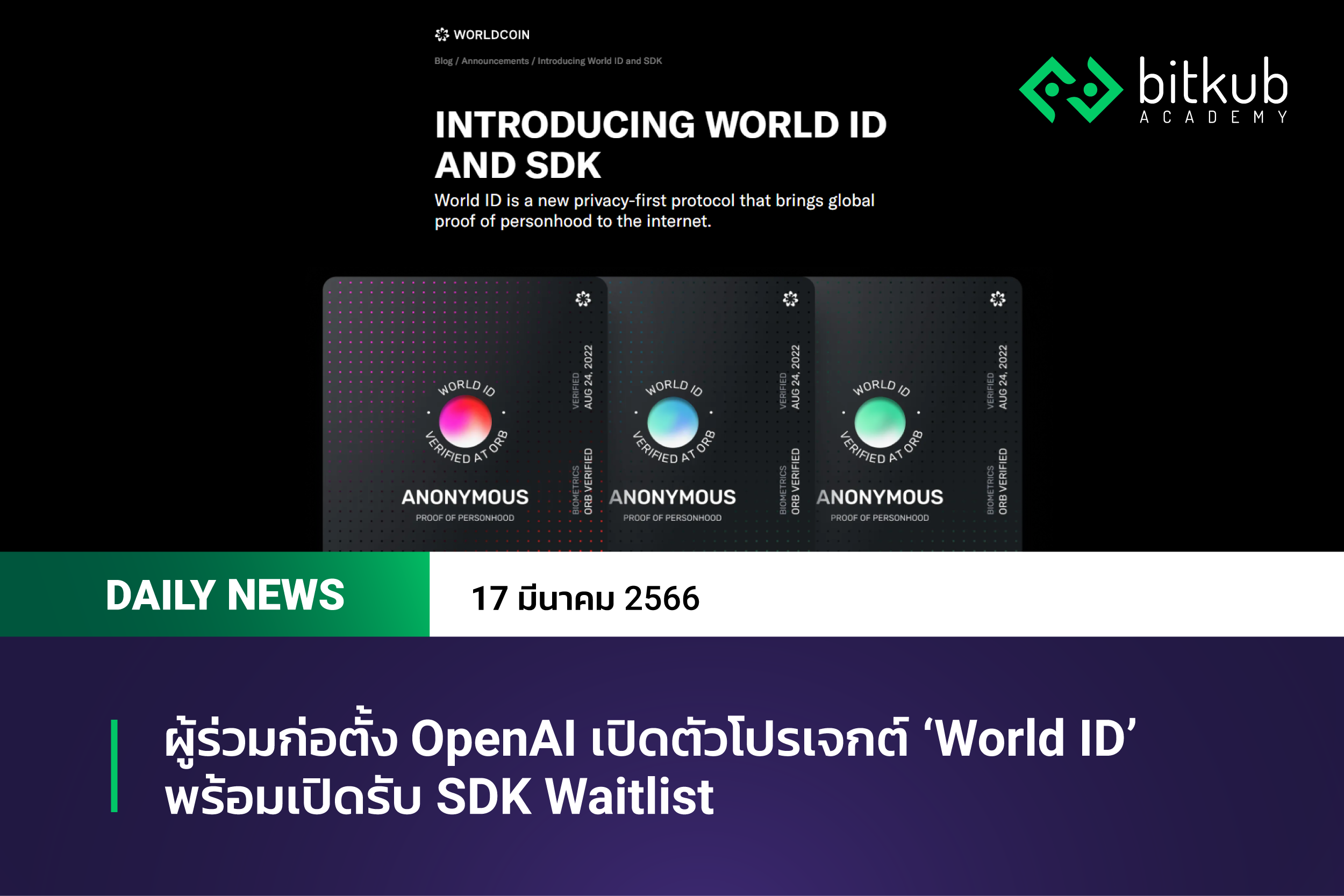 ผู้ร่วมก่อตั้ง OpenAI เปิดตัวโปรเจกต์ ‘World ID’ พร้อมเปิดรับ SDK ...
