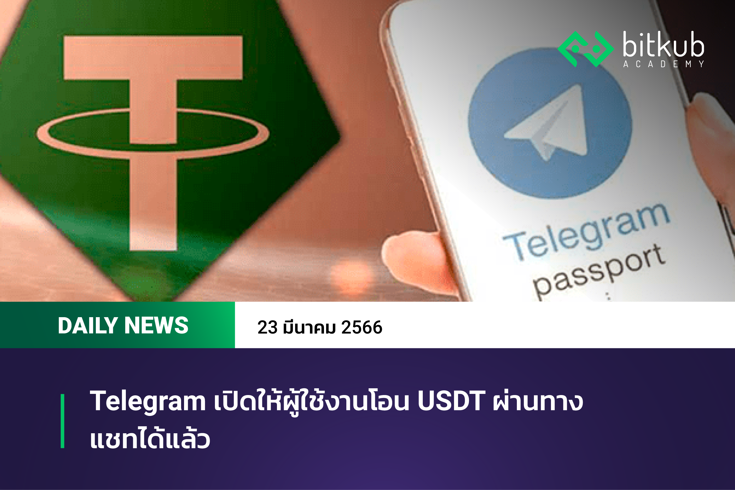 Telegram เปิดให้ผู้ใช้งานโอน USDT ผ่านทางแชทได้แล้ว | Bitkub Academy