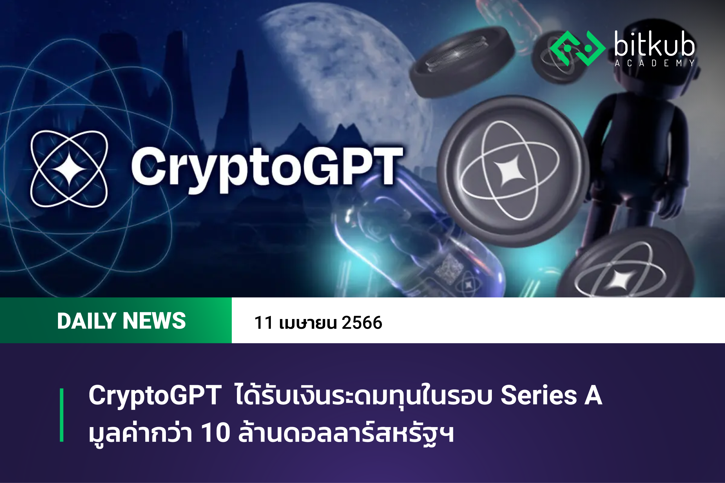 CryptoGPT ได้รับเงินระดมทุนในรอบ Series A มูลค่ากว่า 10 ล้านดอลลาร์ ...