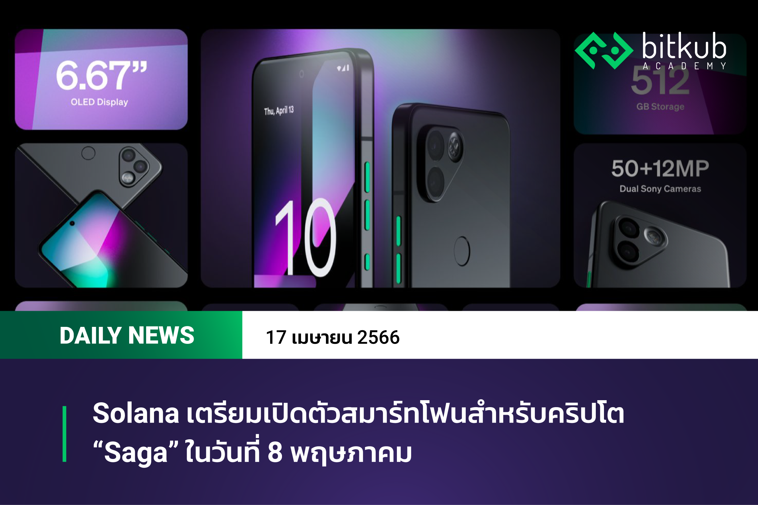 Solana เตรียมเปิดตัวสมาร์ทโฟนสำหรับคริปโต “Saga” ในวันที่ 8 พฤษภาคม | Bitkub Academy