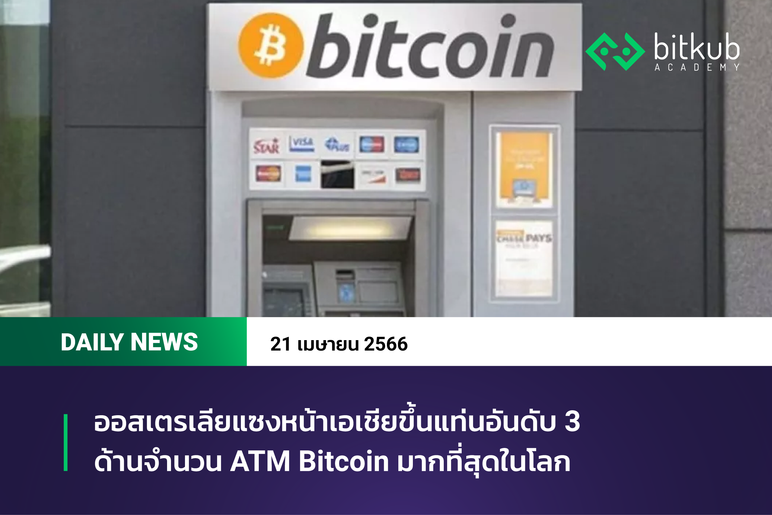 ออสเตรเลียแซงหน้าเอเชียขึ้นแท่นอันดับ 3 ด้านจำนวน ATM Bitcoin มากที่สุด ...