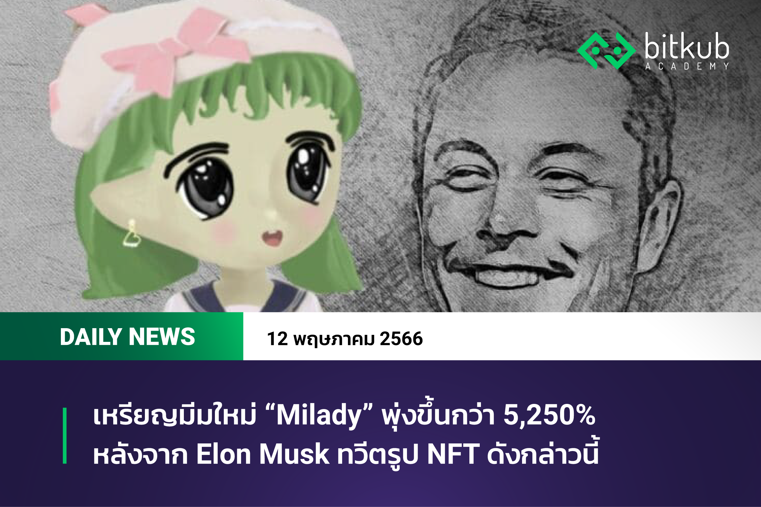 เหรียญมีมใหม่ “Milady” พุ่งขึ้นกว่า 5,250% หลังจาก Elon Musk ทวีตรูป ...