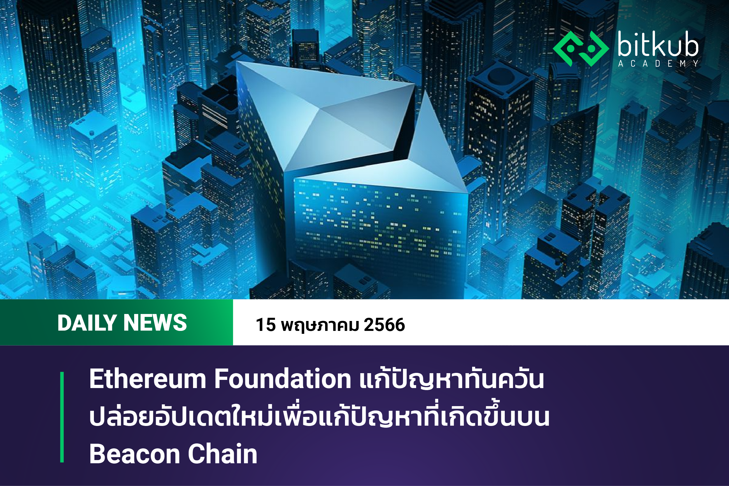 Ethereum Foundation แก้ปัญหาทันควัน ปล่อยอัพเดทใหม่เพื่อแก้ปัญหาที่ ...