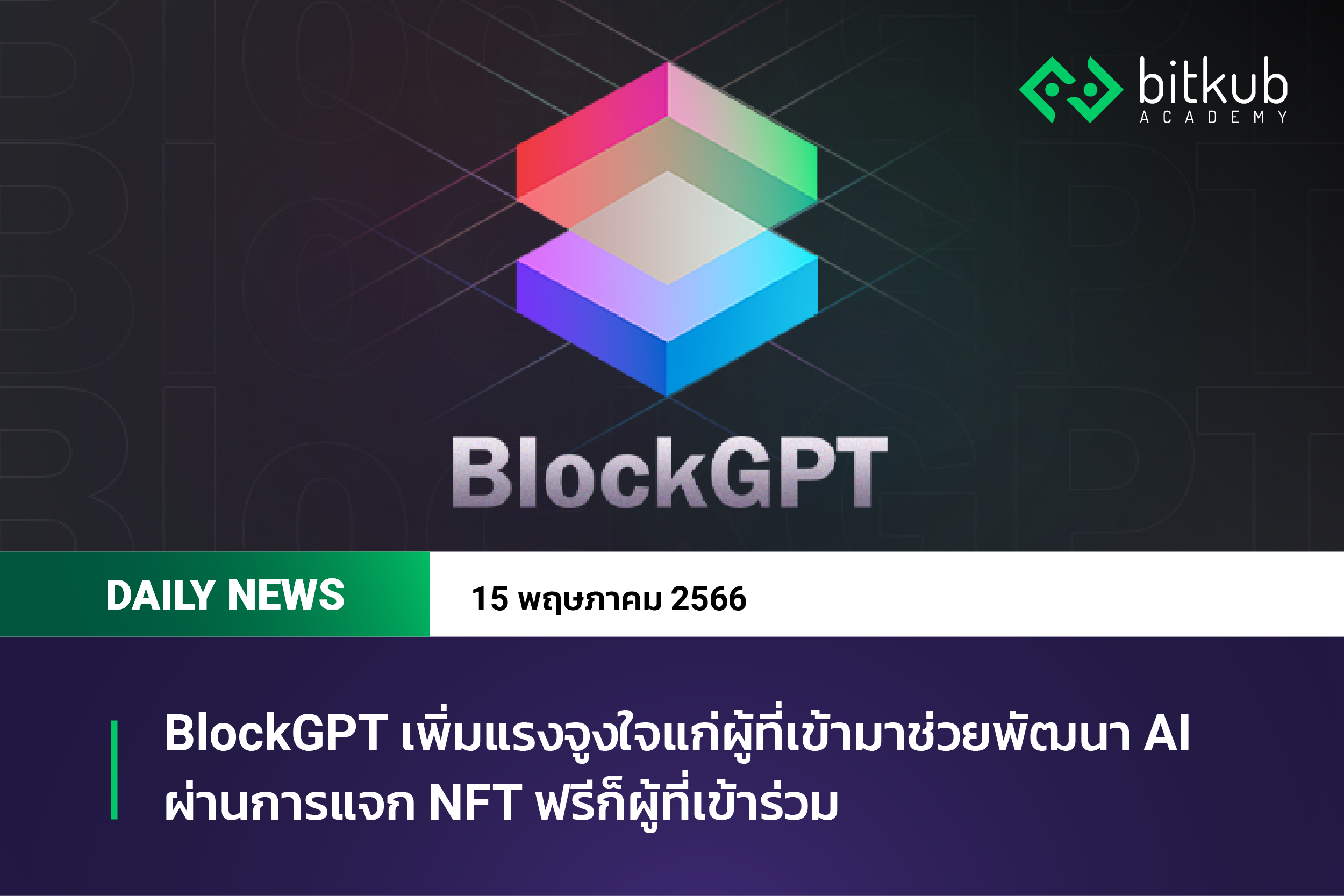BlockGPT เพิ่มแรงจูงใจแก่ผู้ที่เข้ามาช่วยพัฒนา AI ผ่านการแจก NFT ฟรีแก่ผู้ที่เข้าร่วม