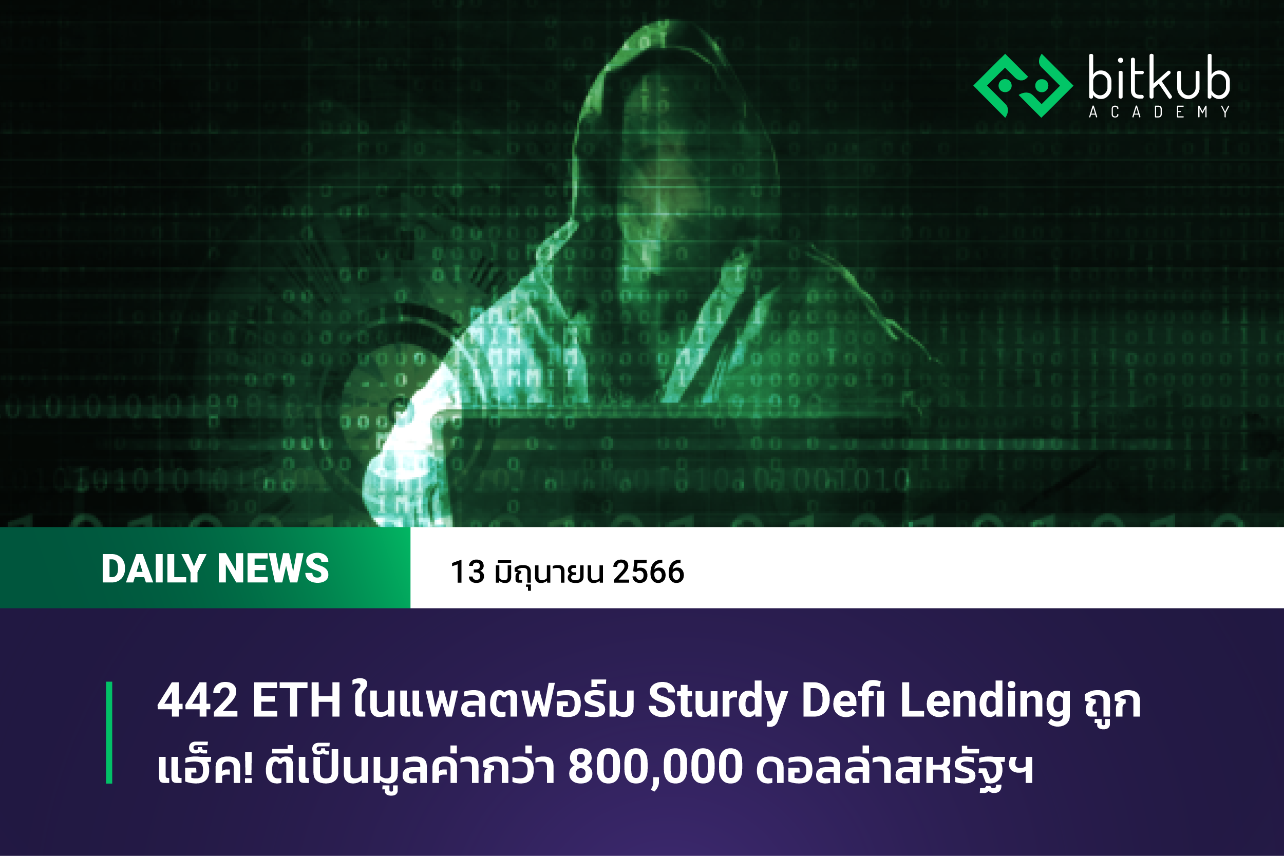 442 ETH ในแพลตฟอร์ม Sturdy Defi Lending ถูกแฮ็ค! ตีเป็นมูลค่ากว่า ...
