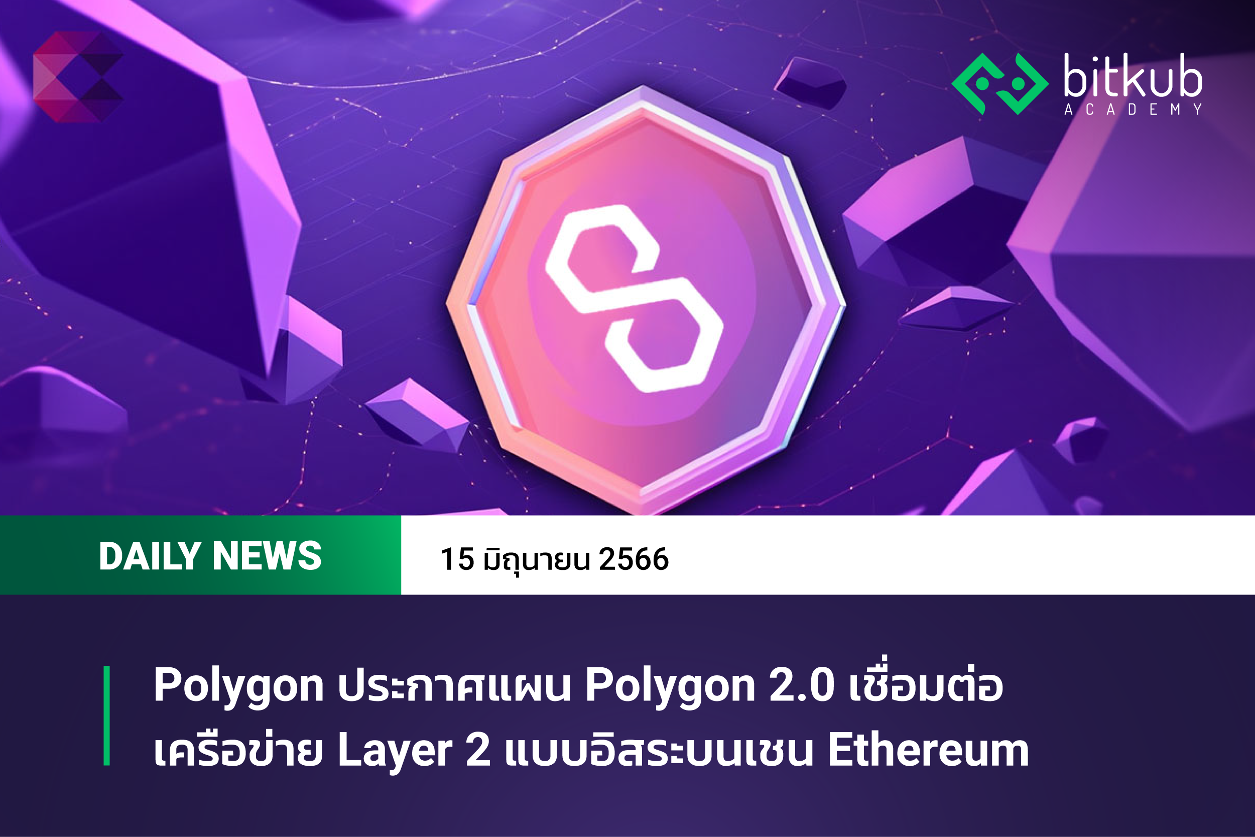 Polygon ประกาศแผน Polygon 2.0 เชื่อมต่อเครือข่าย Layer 2 แบบอิสระบนเชน ...