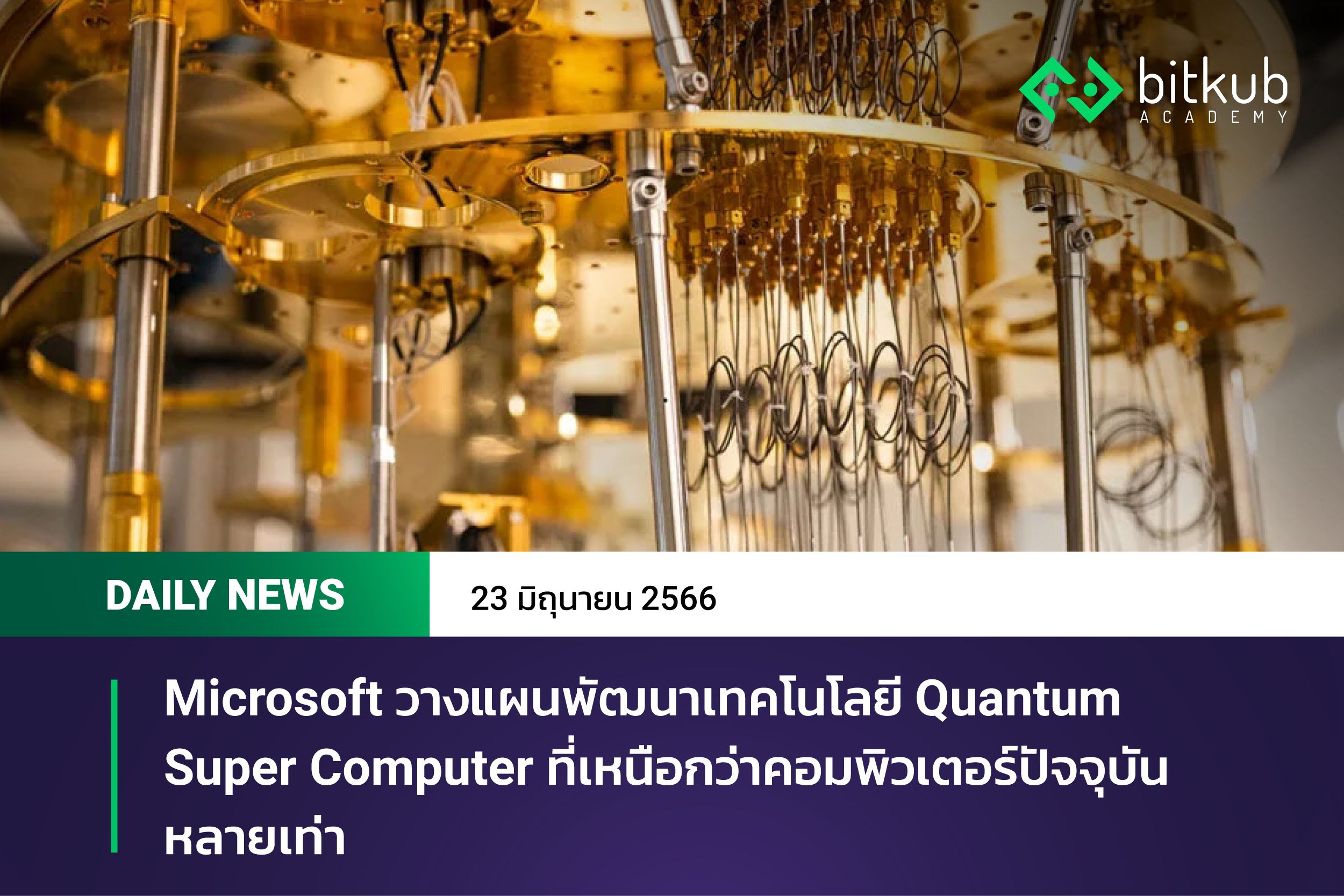 Microsoft วางแผนพัฒนาเทคโนโลยี Quantum Super Computer ที่เหนือกว่า ...