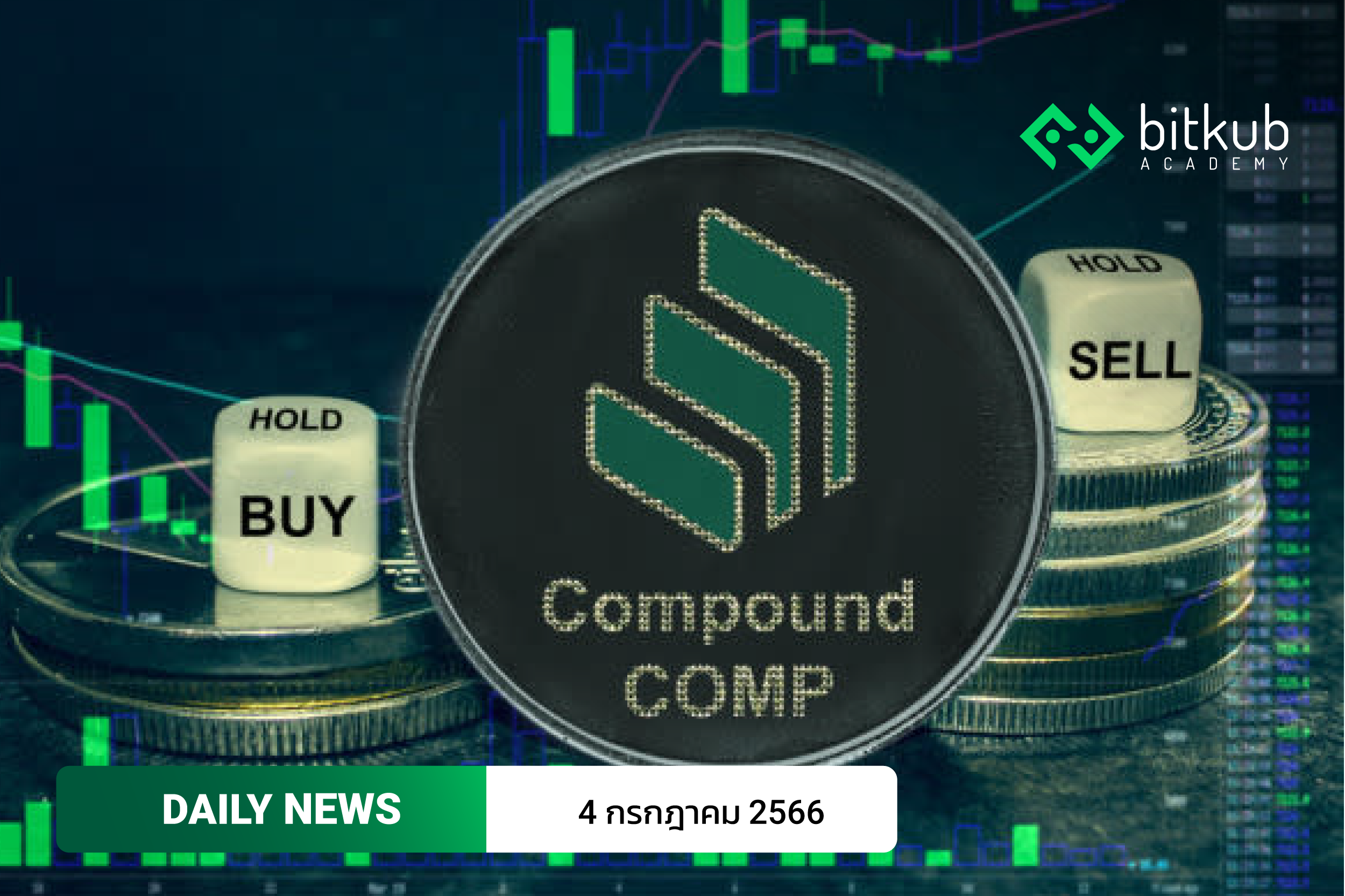 ราคาเหรียญ DeFi Compound (COMP) พุ่งขึ้นกว่า 76% ภายในหนึ่งสปดาห์ | Bitkub Academy