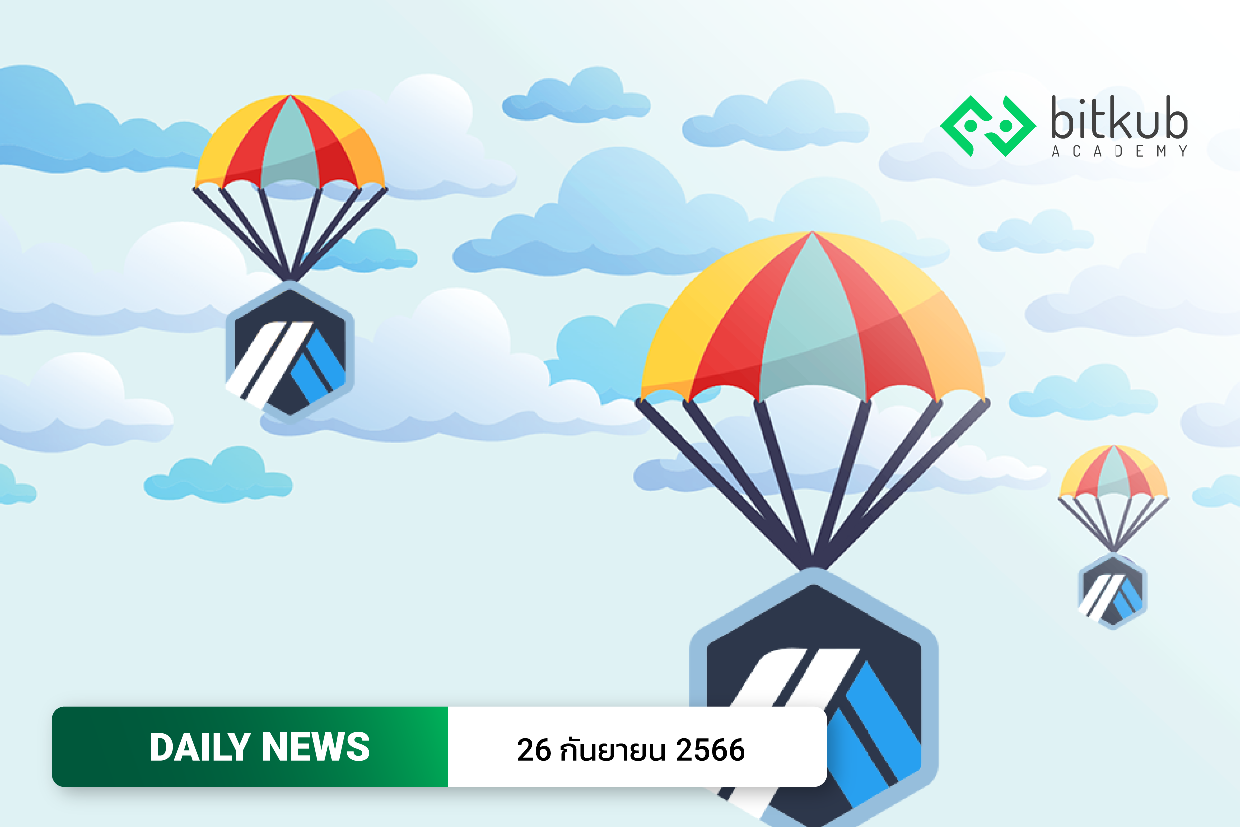 Arbitrum ถอนเงินจาก Airdrop ที่ยังไม่ได้ Claim มูลค่ากว่า 57 ล้านดอลลาร์ เข้า Arbitrum DAO แล้ว ...