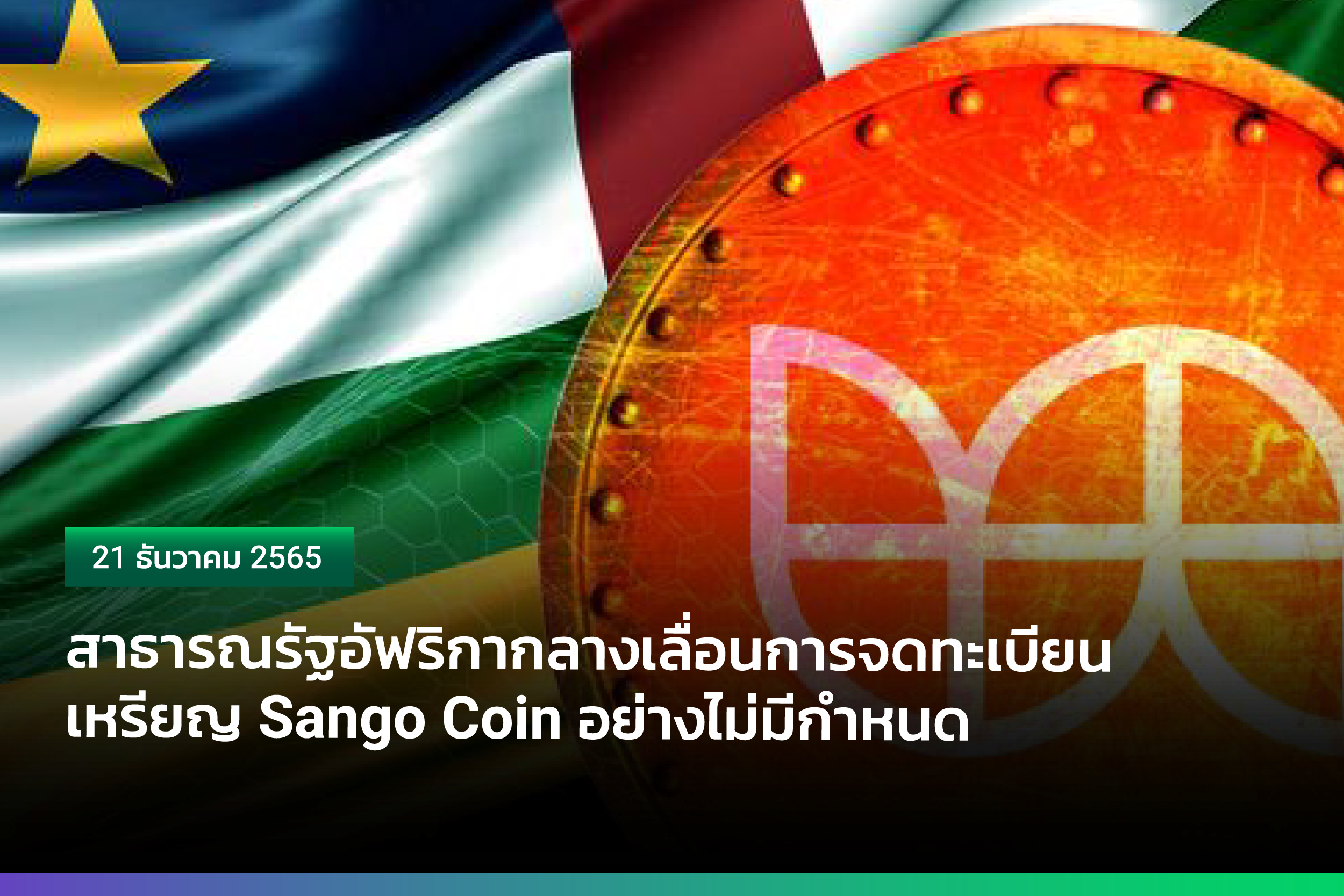 สาธารณรัฐอัฟริกากลางเลื่อนการจดทะเบียนเหรียญ Sango Coin อย่างไม่มีกำหนด | Bitkub Academy