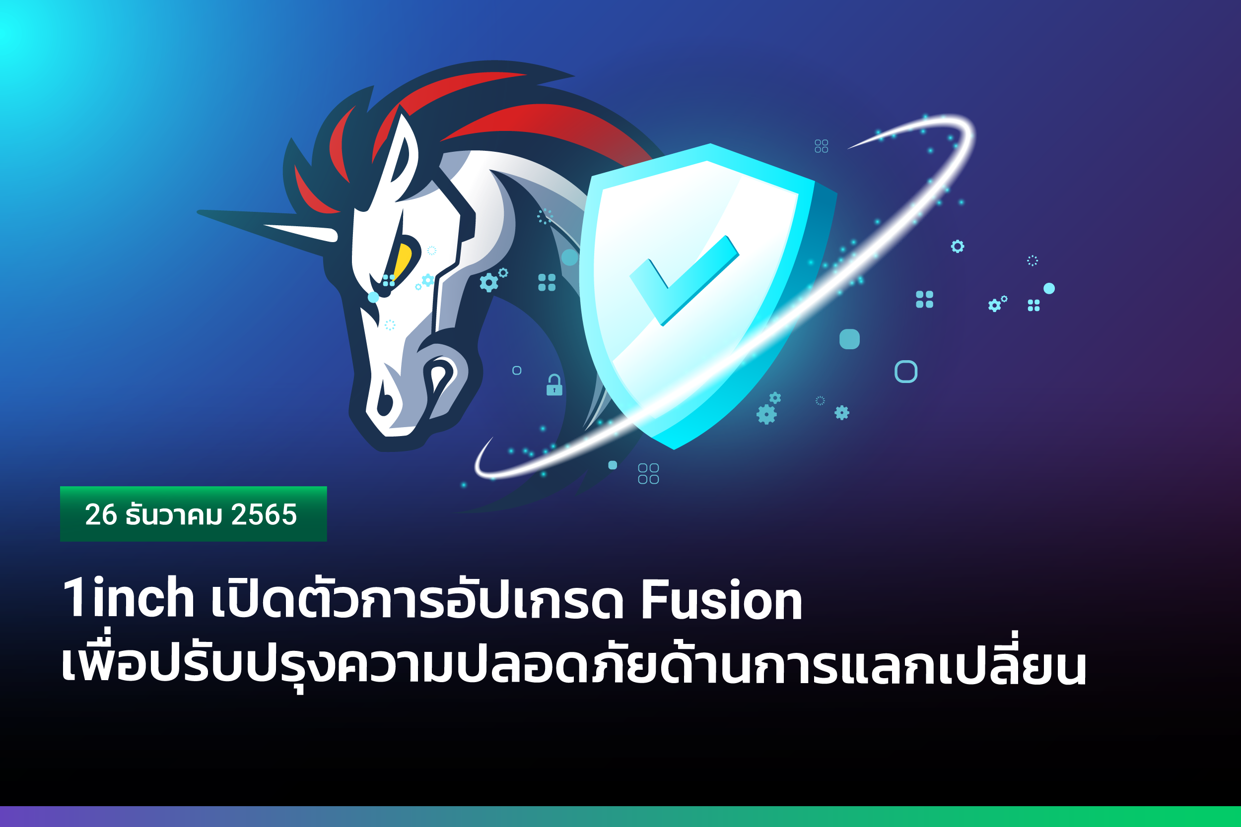1inch เปิดตัวการอัปเกรด Fusion เพื่อปรับปรุงความปลอดภัยด้านการแลกเปลี่ยน | Bitkub Academy
