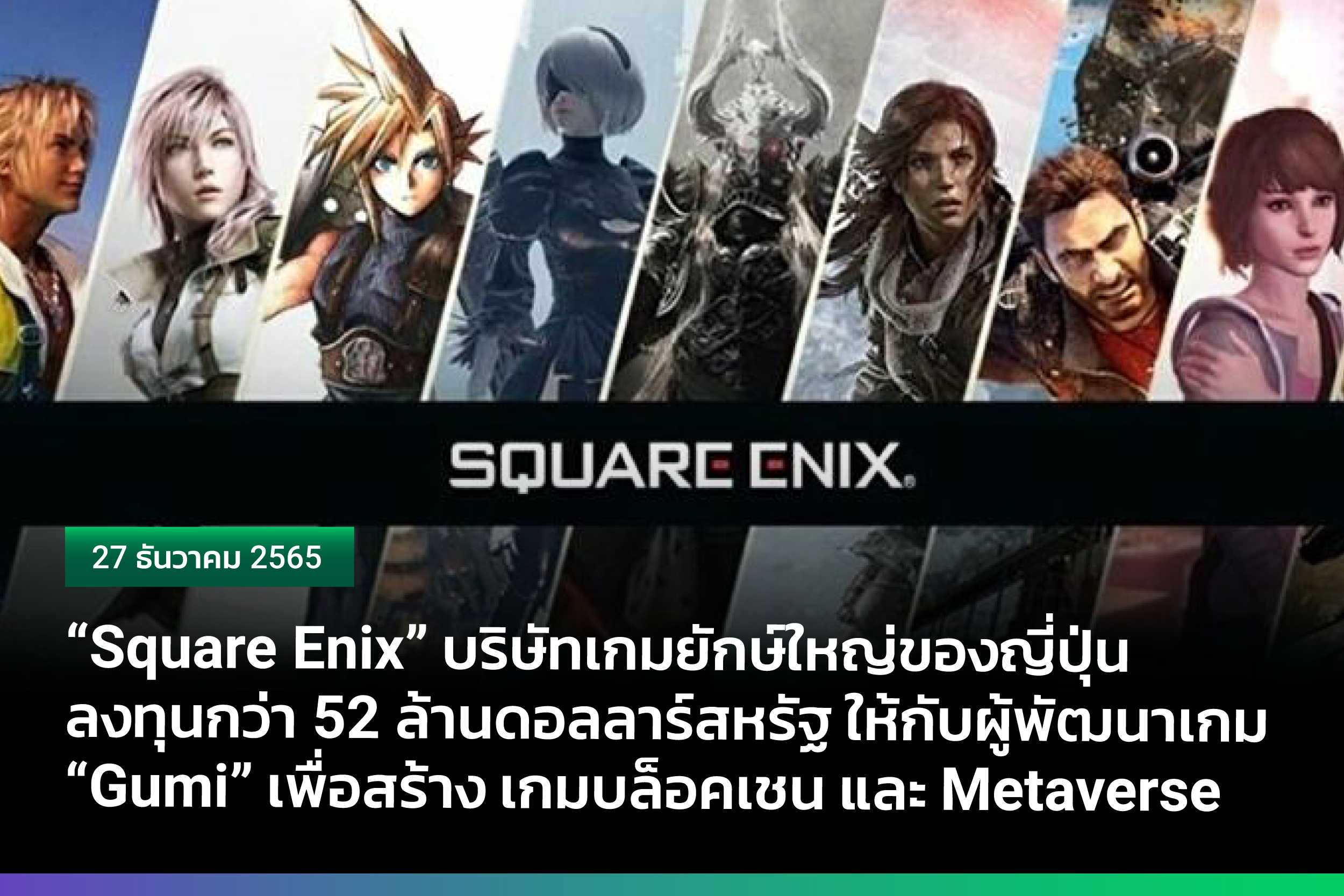 “Square Enix” ลงทุนกว่า 52 ล้านดอลลาร์ ให้กับผู้พัฒนาเกม “Gumi” เพื่อสร้าง เกมบล็อคเชน และ ...