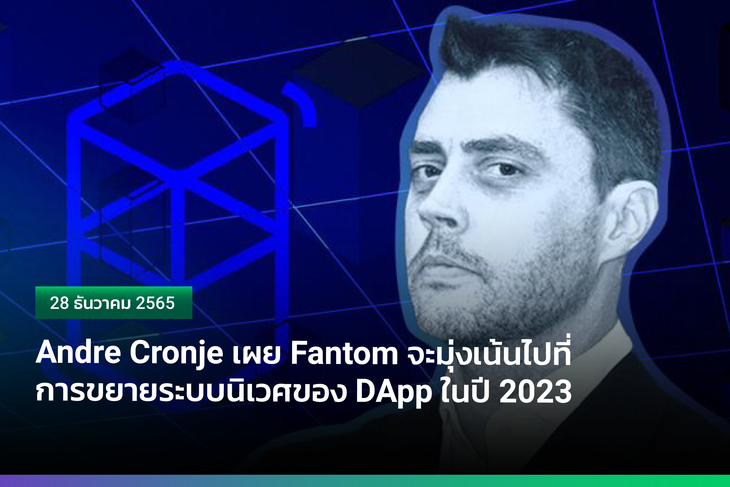 Andre Cronje เผย Fantom จะมุ่งเน้นไปที่การขยายระบบนิเวศของ DApp ในปี ...
