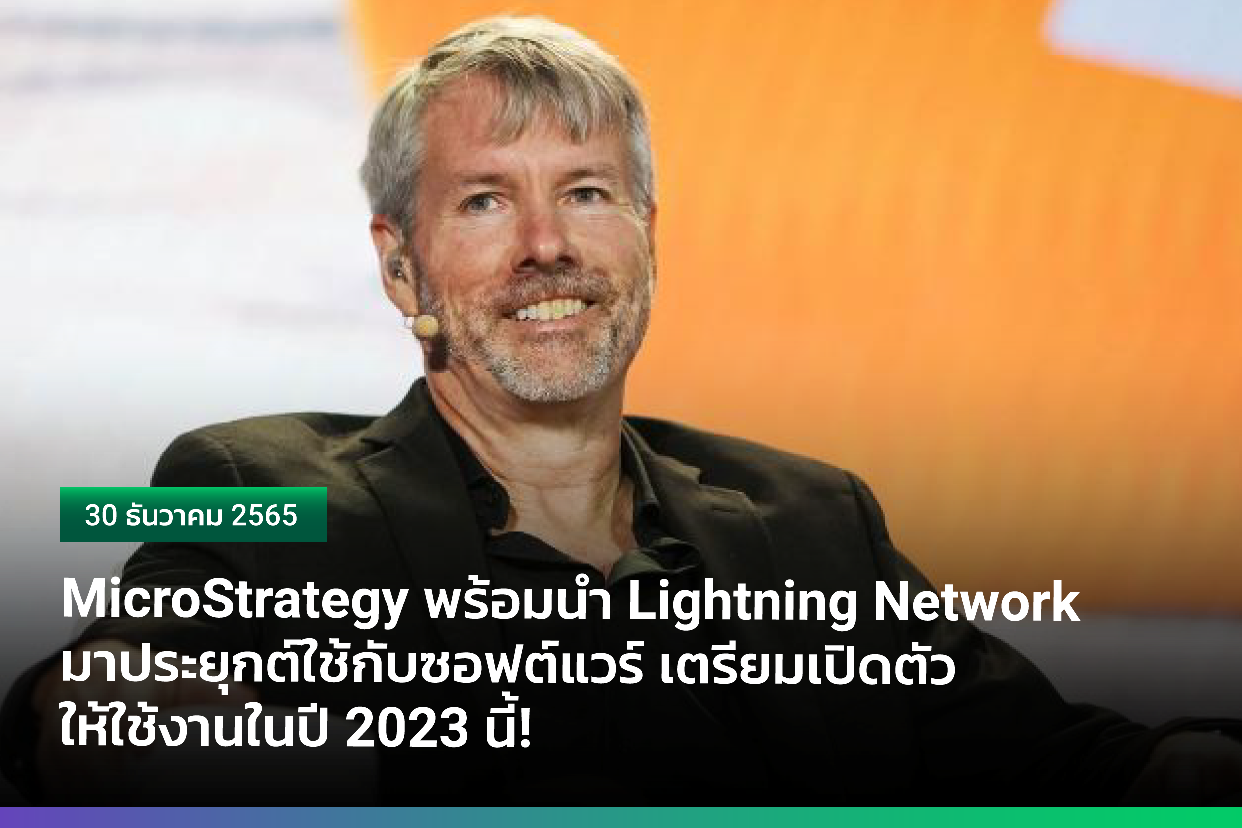 Microstrategy นำ Lightning Network มาประยุกต์ใช้กับซอฟต์แวร์ เตรียมเปิดตัวให้ใช้งานในปี 2023 นี้ ...