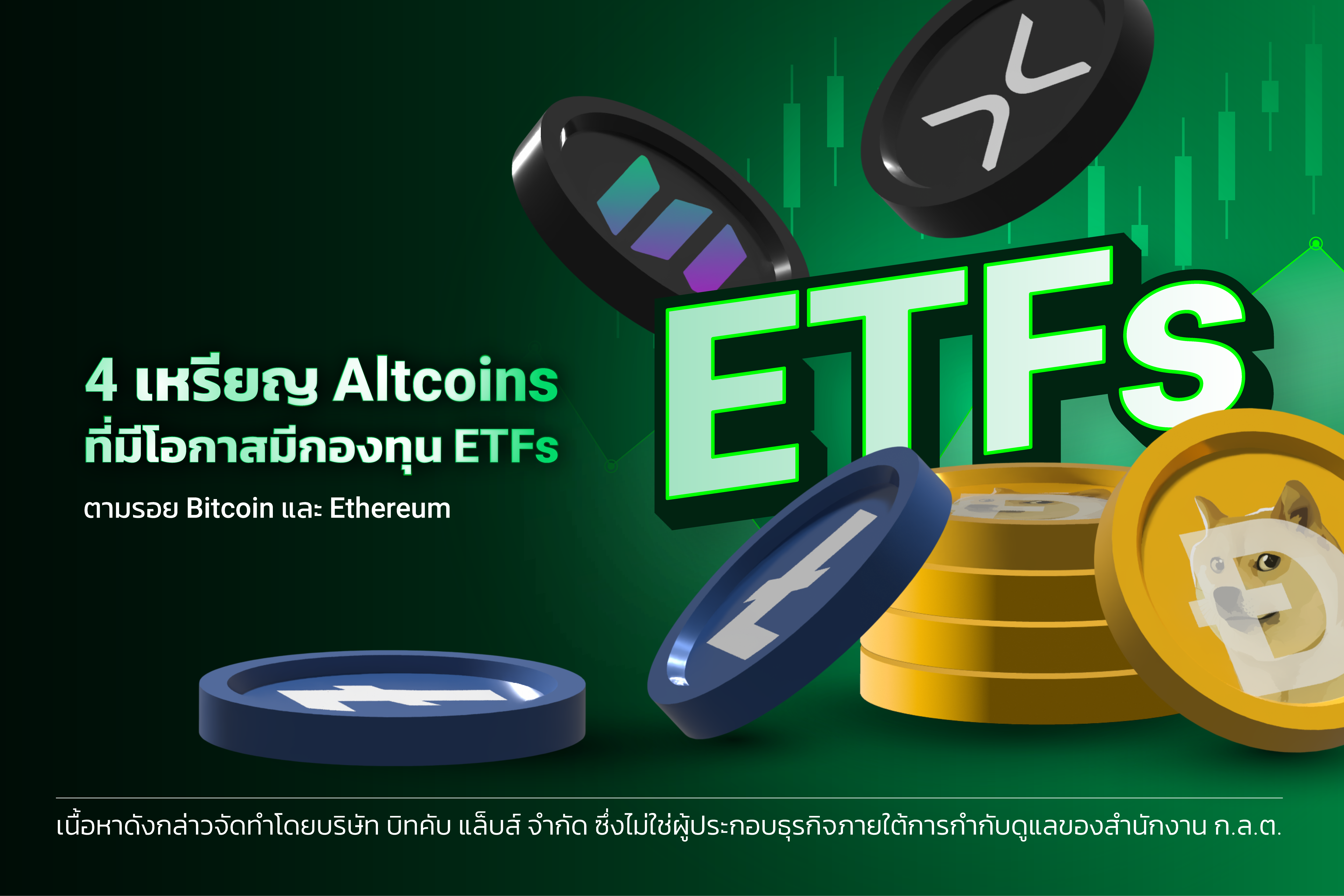 เหรียญ Altcoins ที่มีโอกาสมี ETF ตัวถัดไปตามรอย Bitcoin และ Ethereum ...