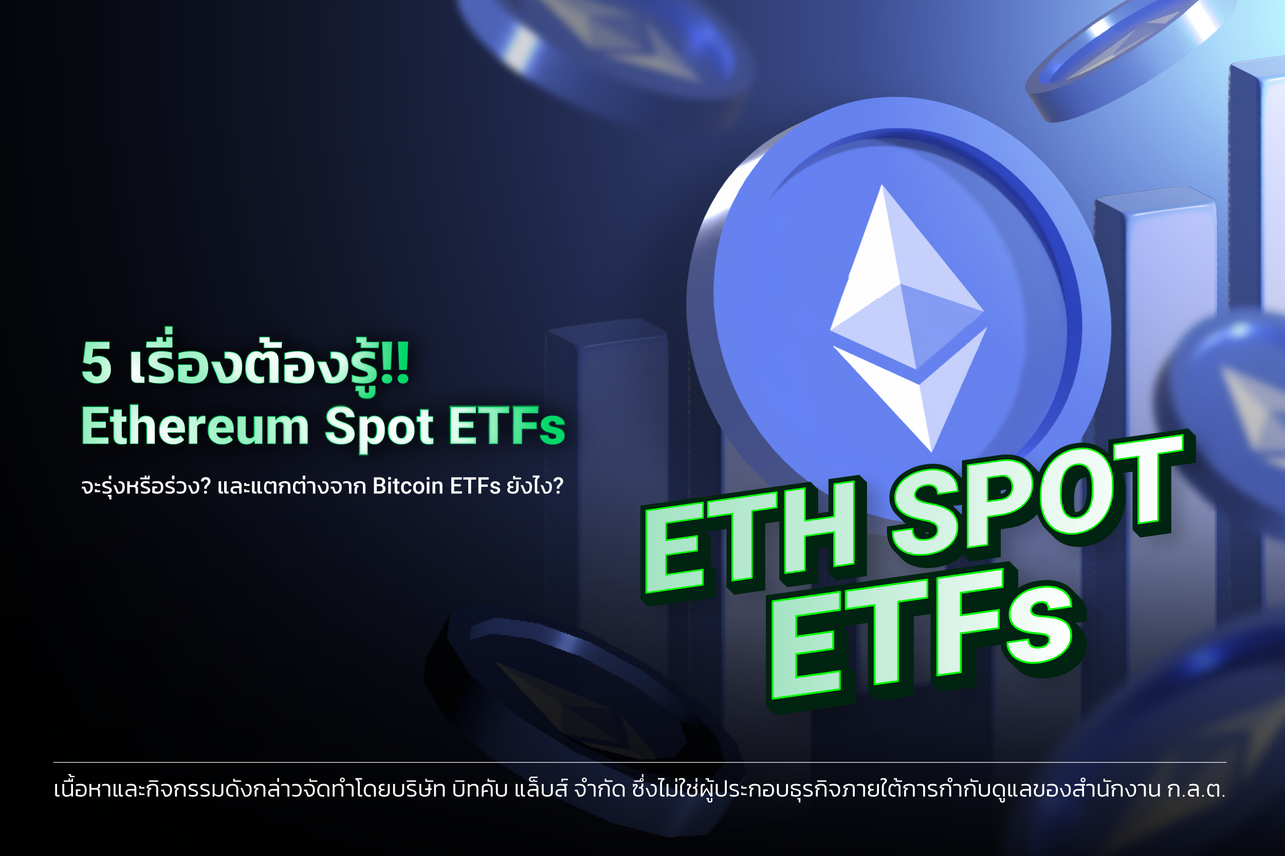 5 เรื่องต้องรู้!! Ethereum Spot ETFs: จะรุ่งหรือร่วง? แตกต่างจาก Bitcoin ETFs ยังไง? | Bitkub ...