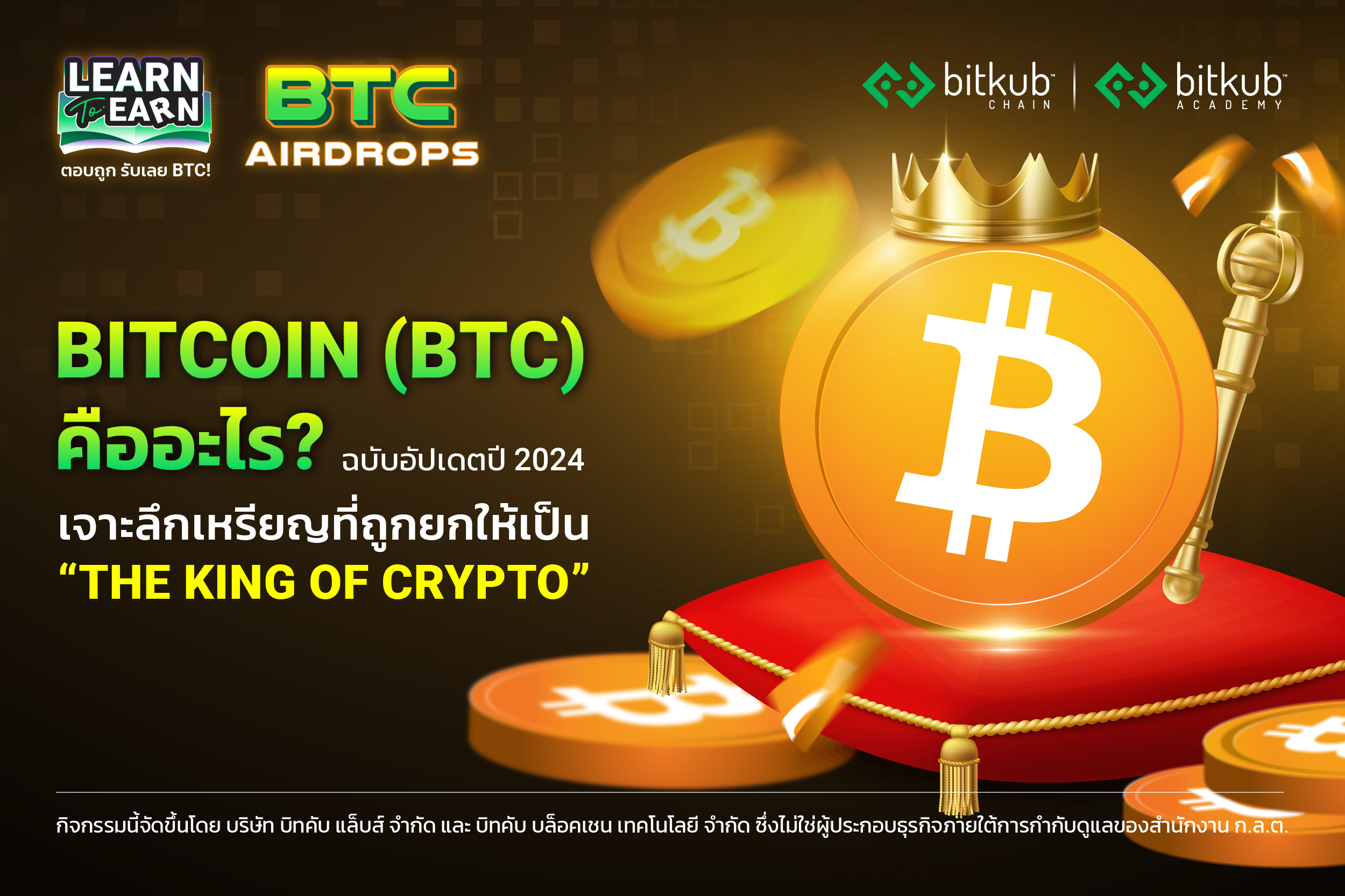 Bitcoin (BTC) คืออะไร? ฉบับอัปเดตใหม่ในปี 2024: เหรียญที่ถูกยกให้เป็น “The King of Crypto ...