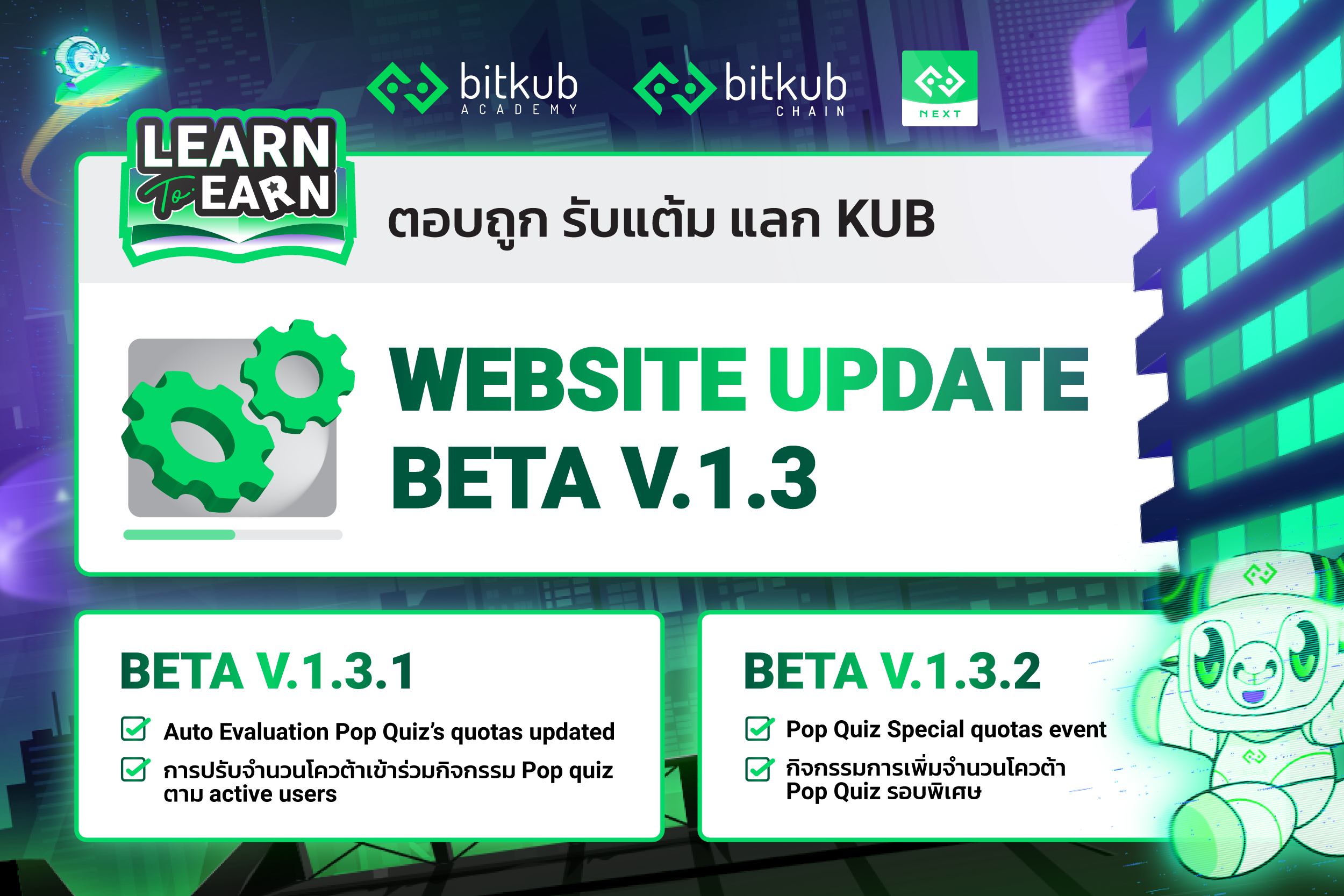 ประกาศการอัปเดตเว็บไซต์เวอร์ชัน beta V.1.3 | Bitkub Academy
