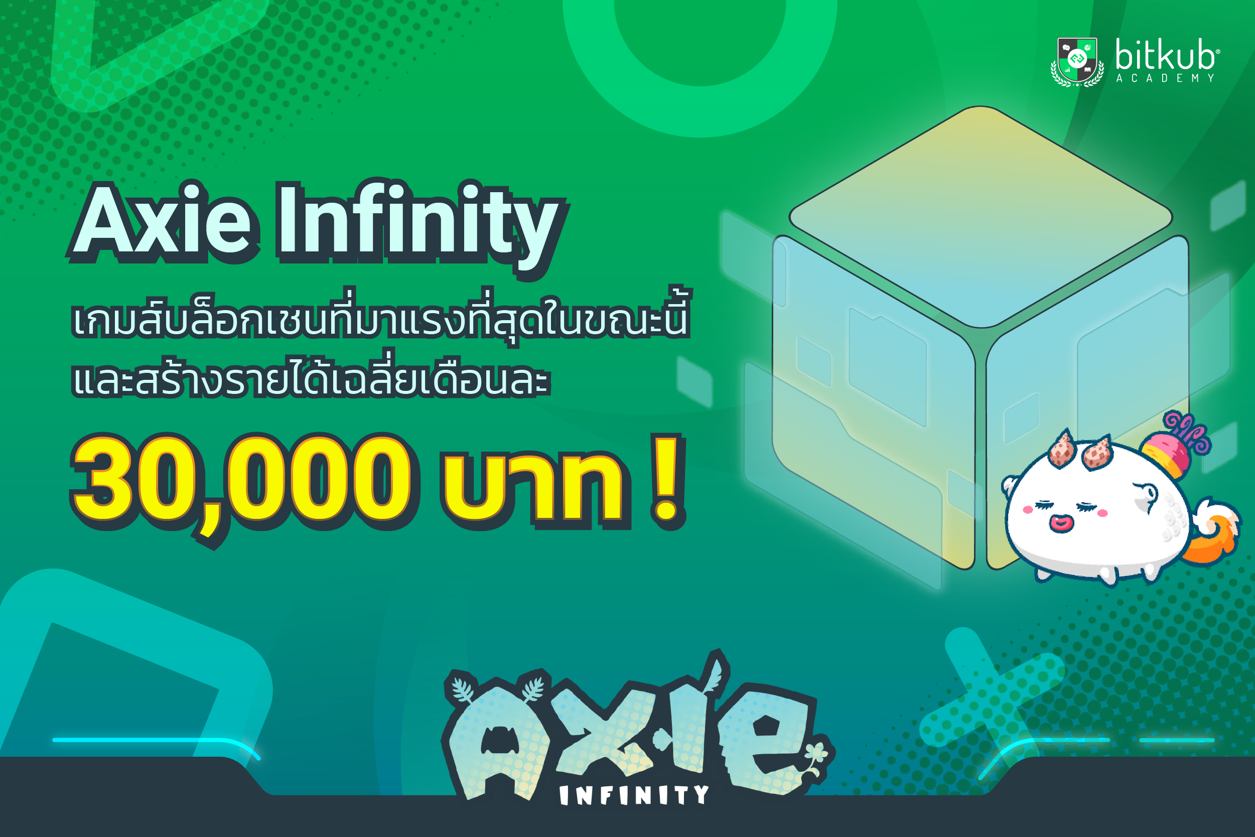 Axie Infinity เกมบนบล็อกเชนที่มาแรงที่สุด สร้างรายได้เฉลี่ยเดือนละ ...