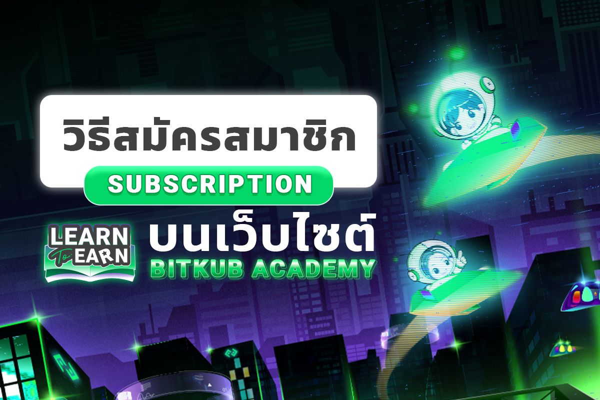 วิธีสมัครสมาชิก Learn to Earn บนเว็บไซต์ Bitkub Academy | Bitkub Academy