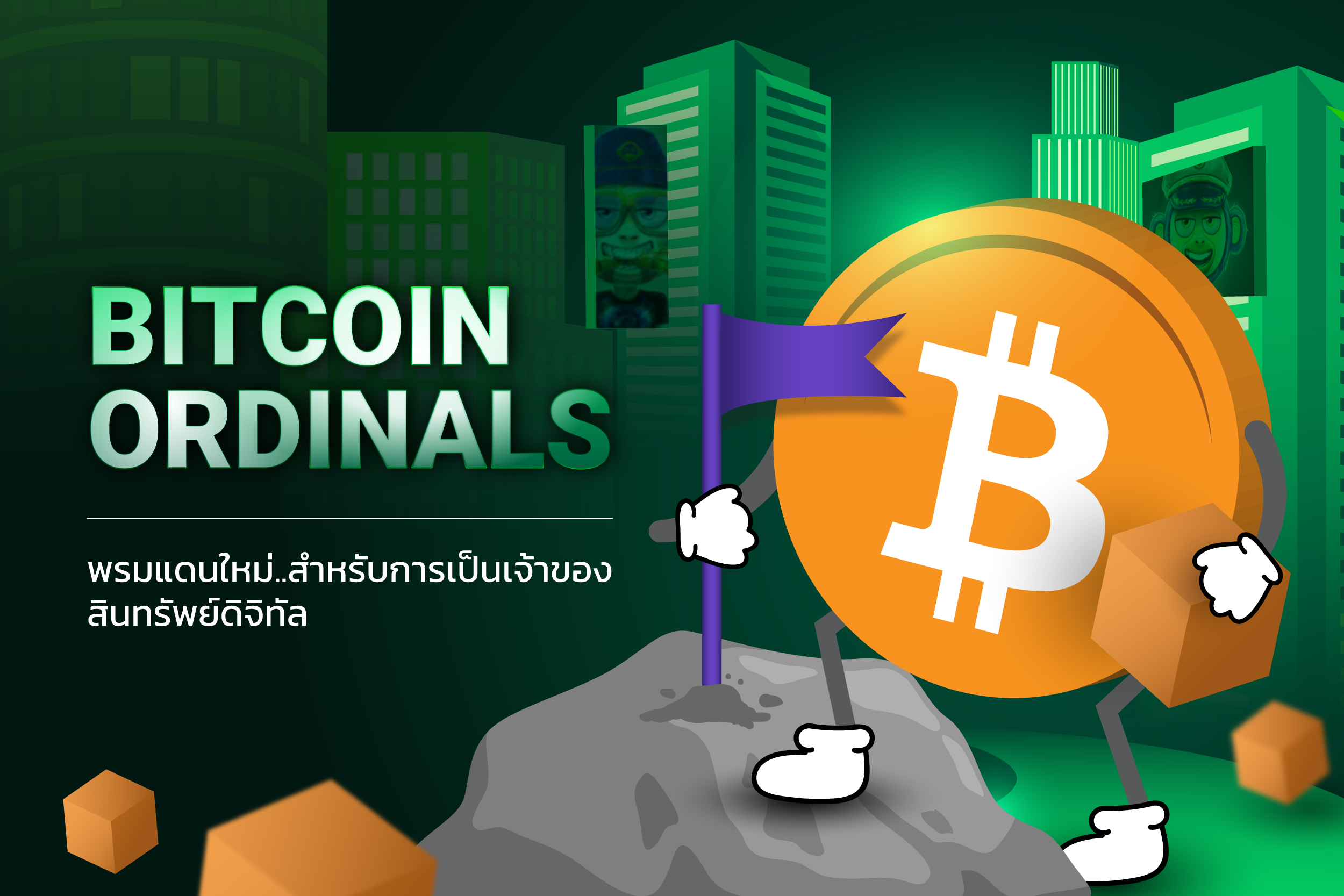 Bitcoin NFT (Bitcoin Ordinals): พรมแดนใหม่..สำหรับการเป็นเจ้าของสิน ...