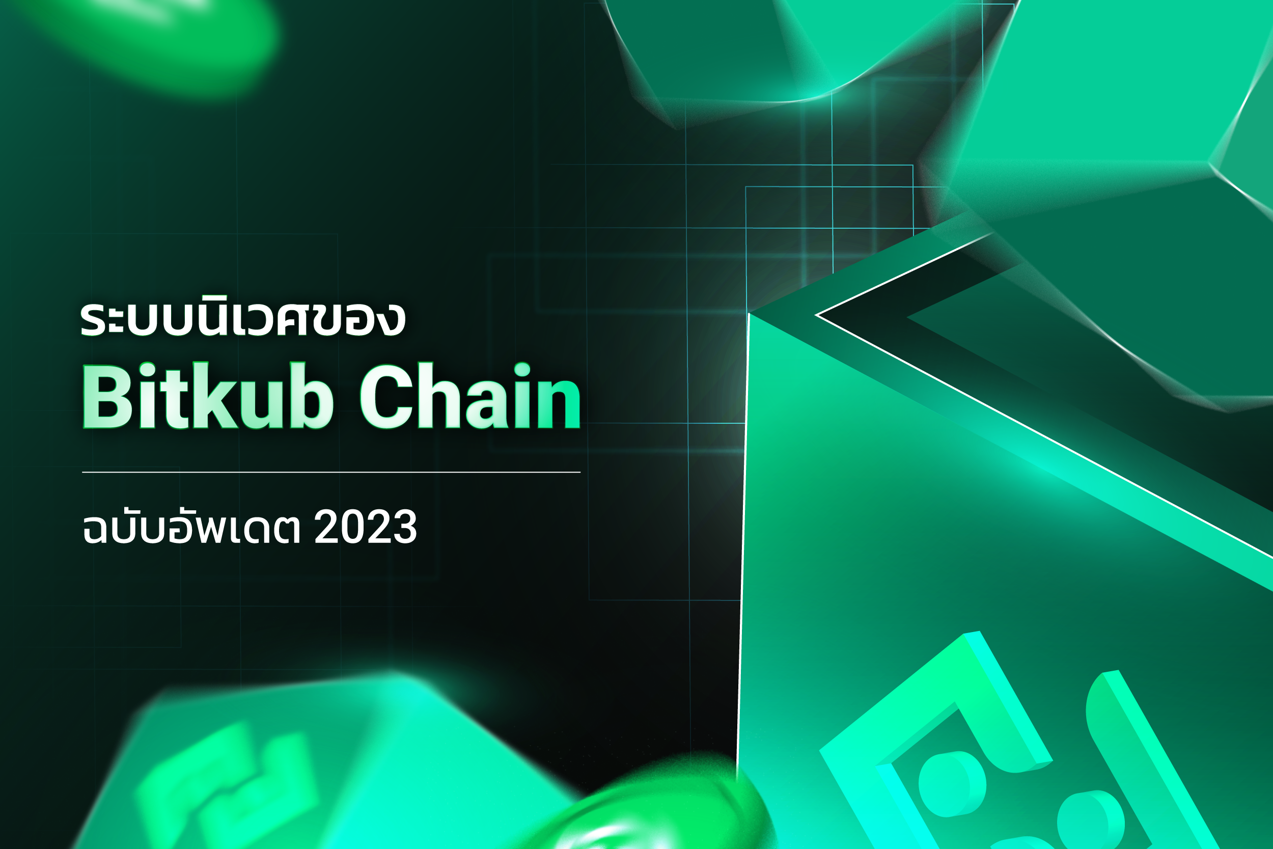 ระบบนิเวศของ Bitkub Chain มีอะไรบ้าง? ฉบับอัพเดต 2023 | Bitkub Academy
