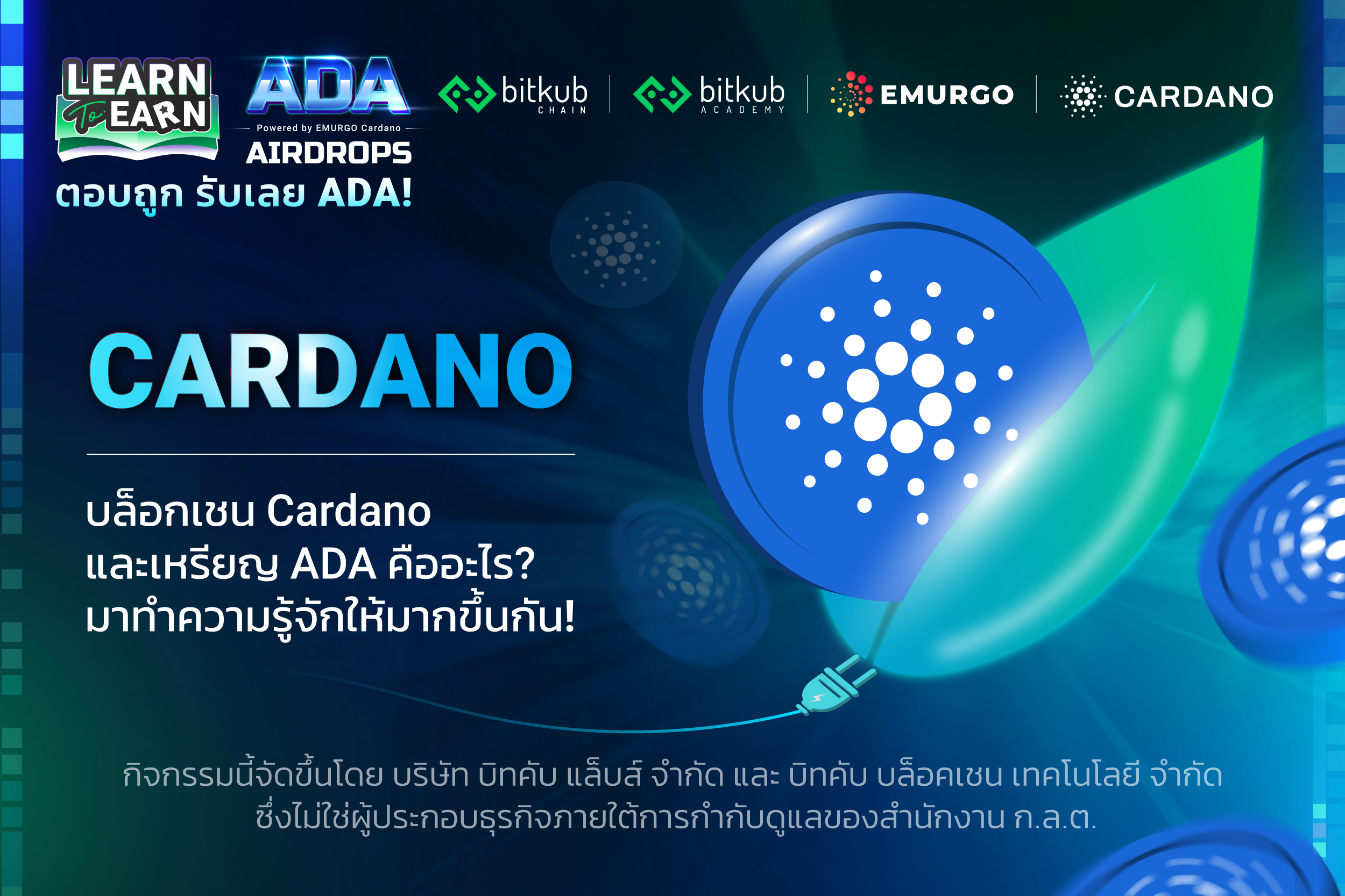 บล็อกเชน Cardano และเหรียญ ADA คืออะไร? มาทำความรู้จักให้มากขึ้นกัน ...
