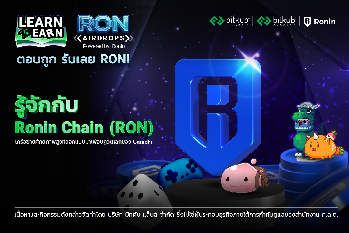รู้จักกับ Ronin Chain และเหรียญ RON เครือข่ายบล็อกเชนที่ออกแบบมาเพื่อเกมมิ่งโดยเฉพาะ