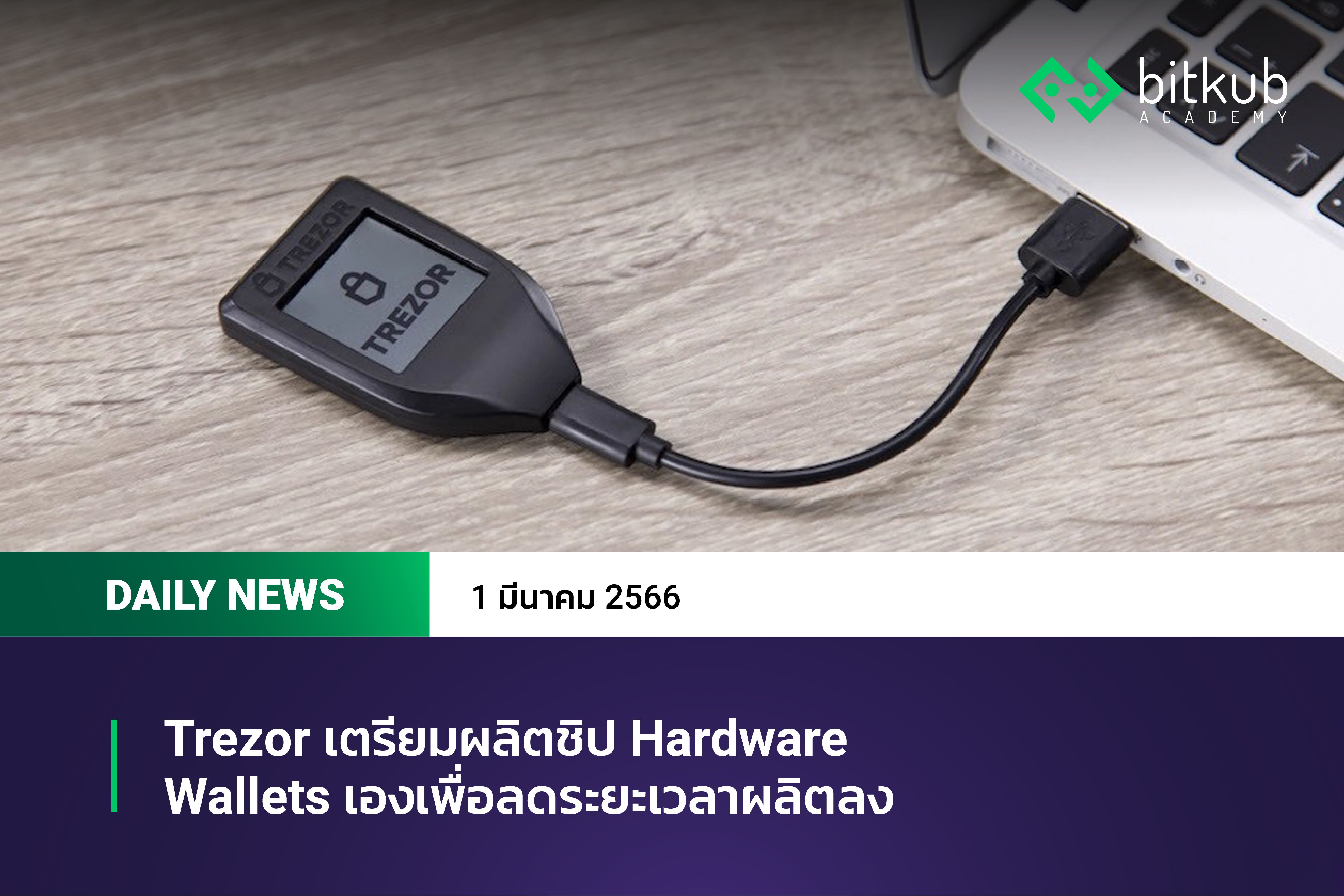 Trezor เตรียมผลิตชิป Hardware Wallets เอง เพื่อลดระยะเวลาผลิตลง ...