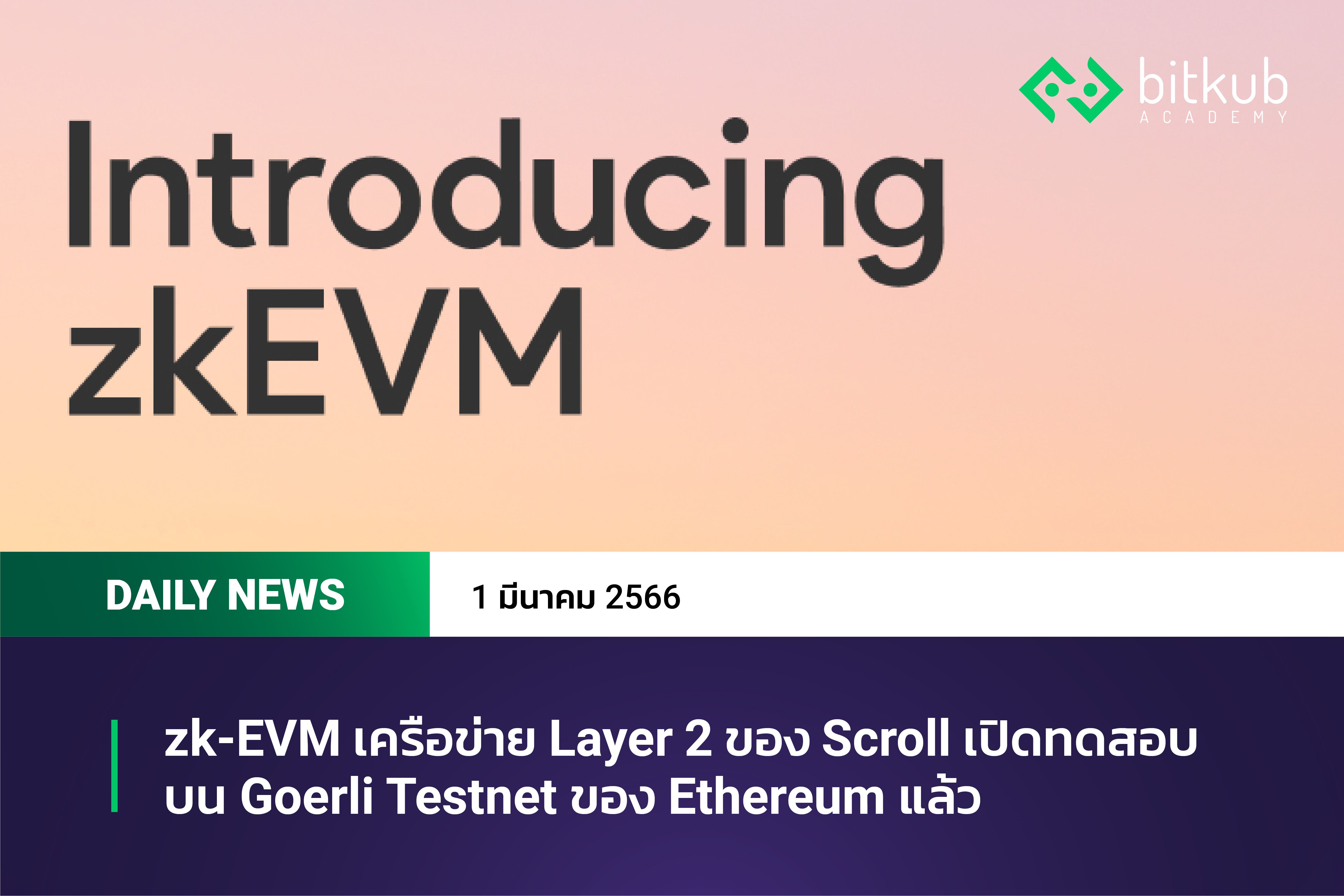zk-EVM เครือข่าย Layer 2 ของ Scroll เปิดทดสอบบน Goerli Testnet ของ ...