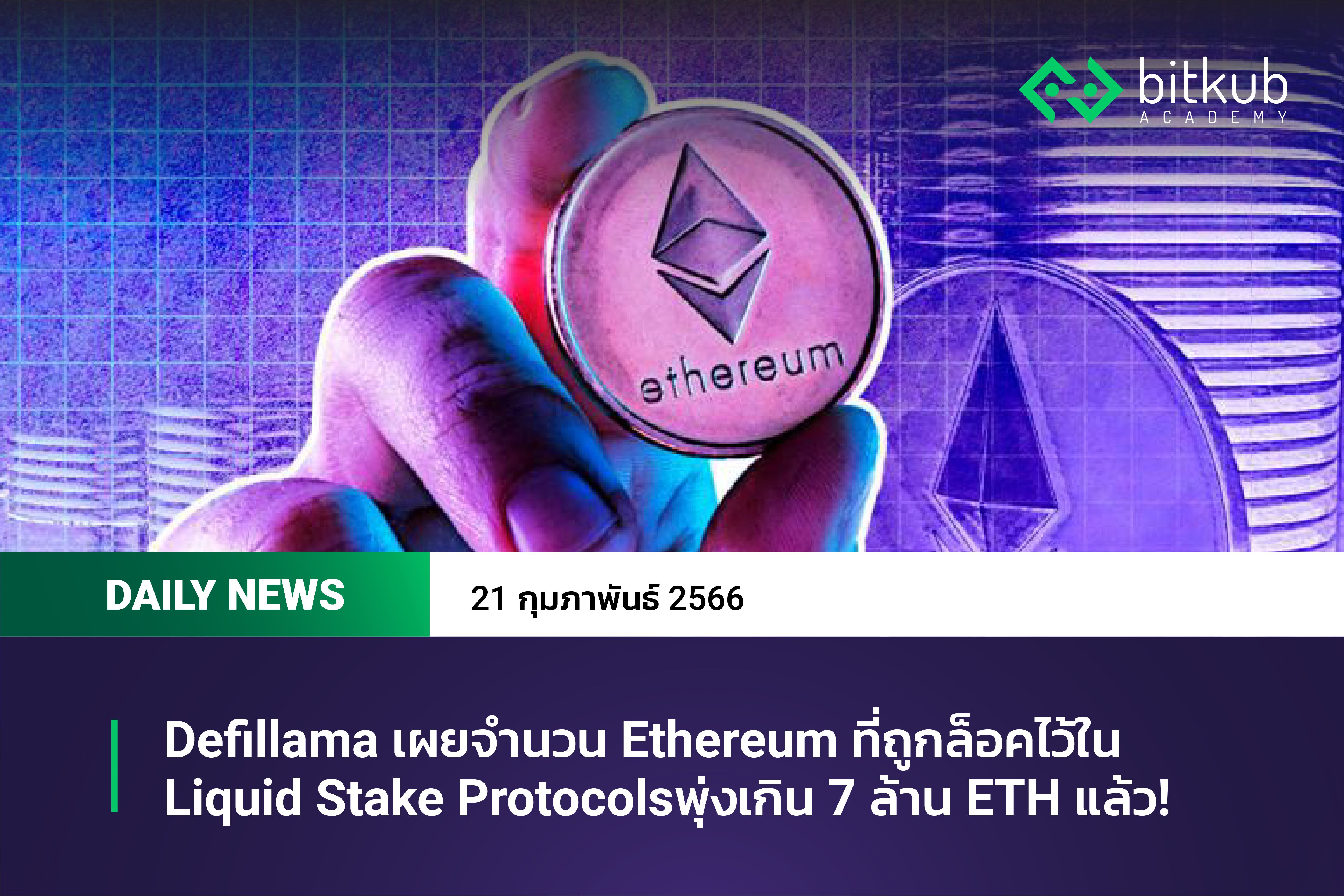 Defillama เผยจำนวน Ethereum ที่ถูกล็อคไว้ใน Liquid Stake Protocols พุ่ง ...