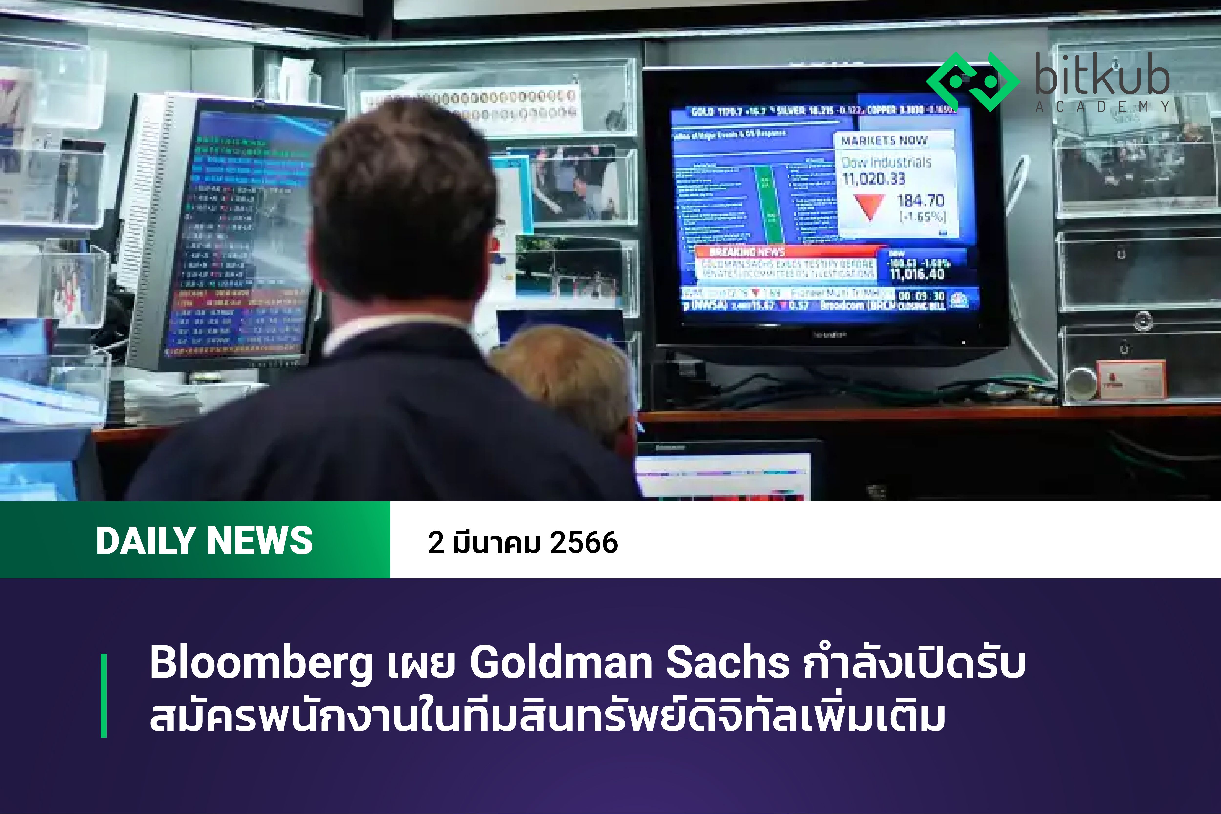 Bloomberg เผย Goldman Sachs กำลังเปิดรับสมัครพนักงานในทีมสินทรัพย์ ...